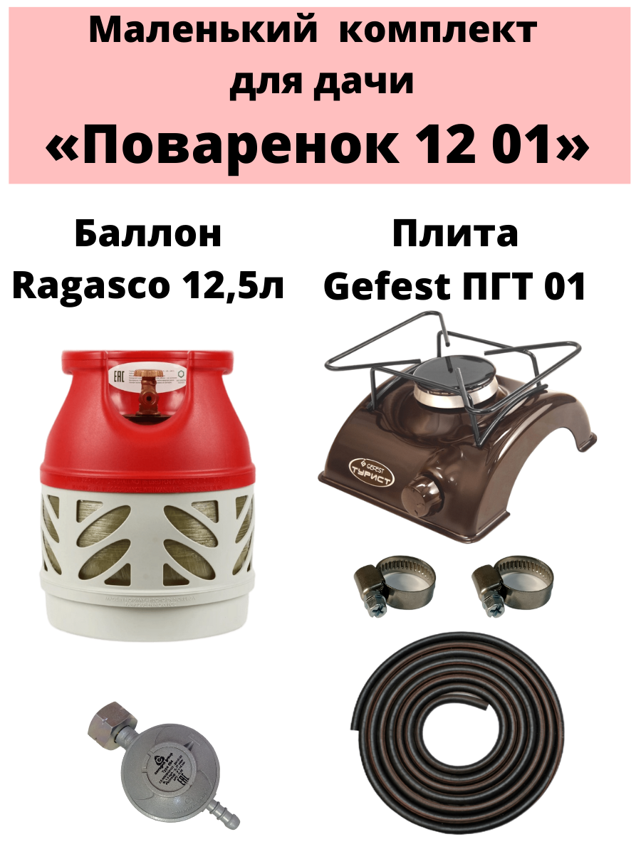 Настольная газовая плитка Gaspoint 12 01 + баллон Ragasco коричневый