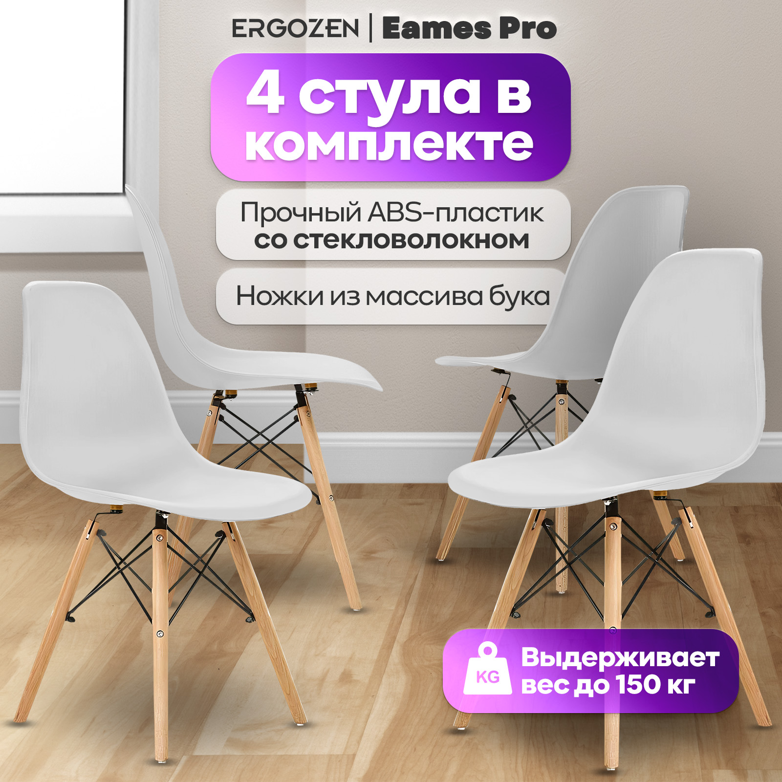 Кухонные стулья Ergozen Eames DSW Pro (4 шт комплект) белый