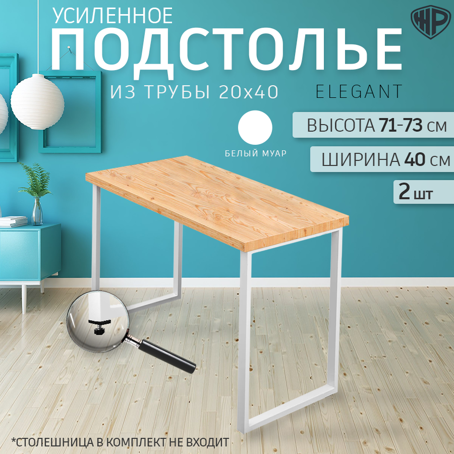 Мебельная опора Железное Решение Elegant 40х71-73 см, 2 шт, белый