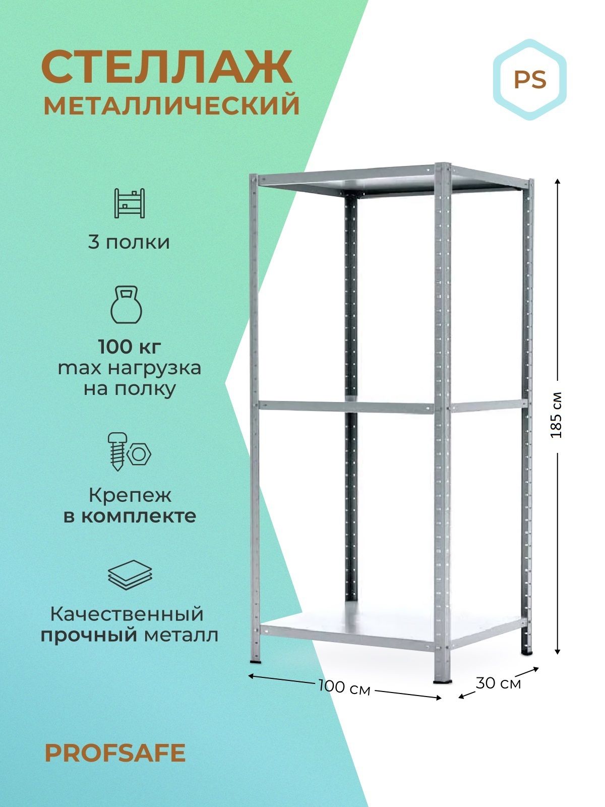 Стеллаж металлический напольный PROFSAFE PS 100х30х185 см, 3 полки, серый