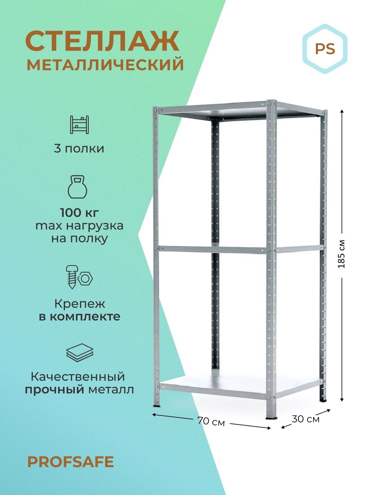 Стеллаж металлический напольный PROFSAFE PS 70х30х185 см, 3 полки, серый