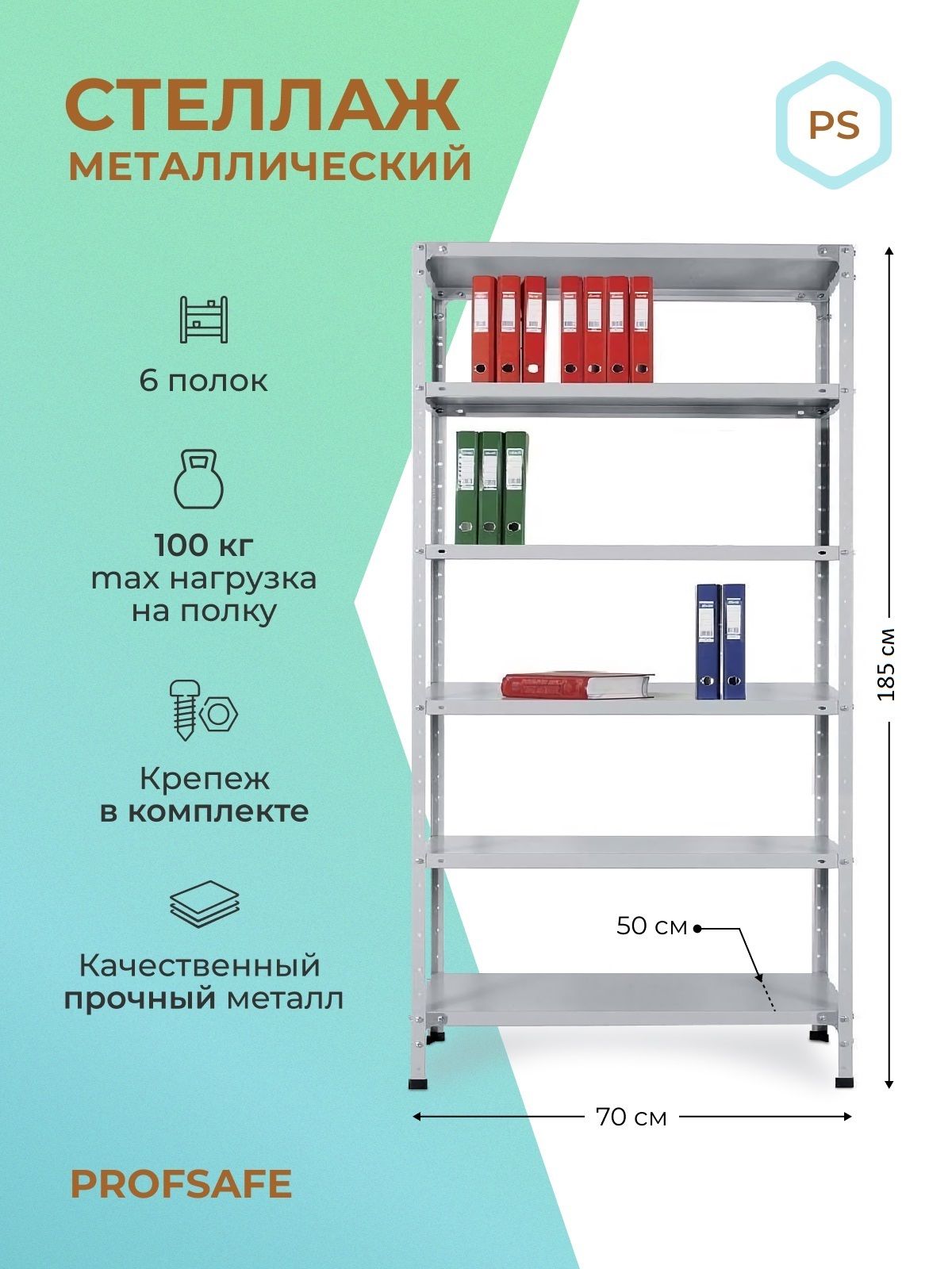 Стеллаж металлический напольный PROFSAFE PS 70х50х185 см, 6 полок, серый