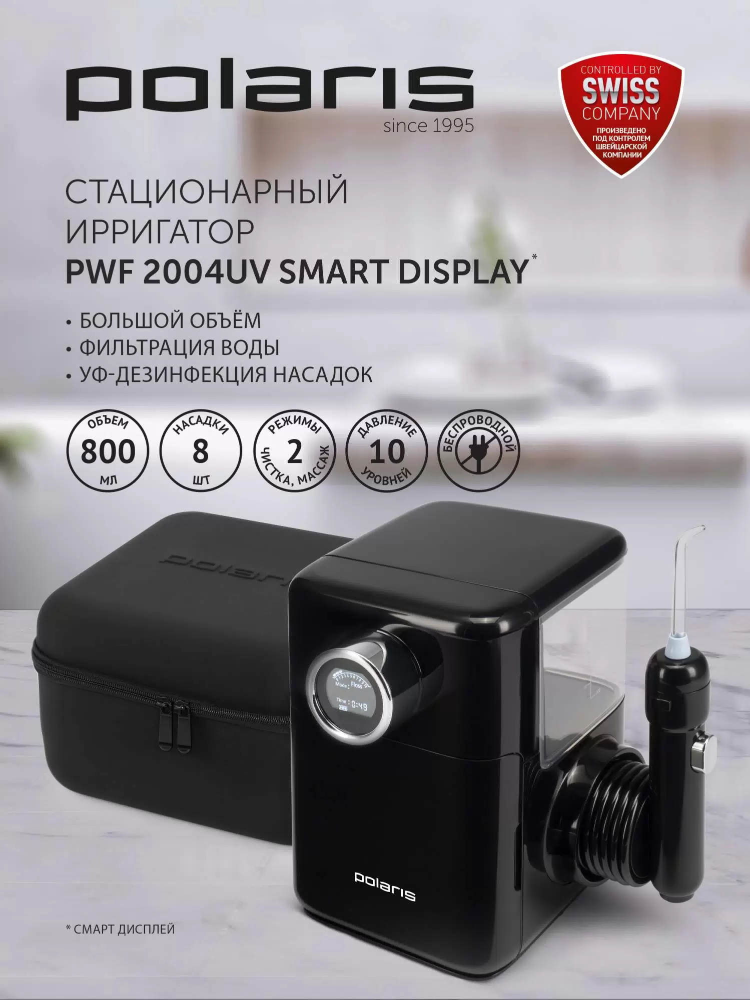 Ирригатор Polaris PWF 2004UV Smart Display черный