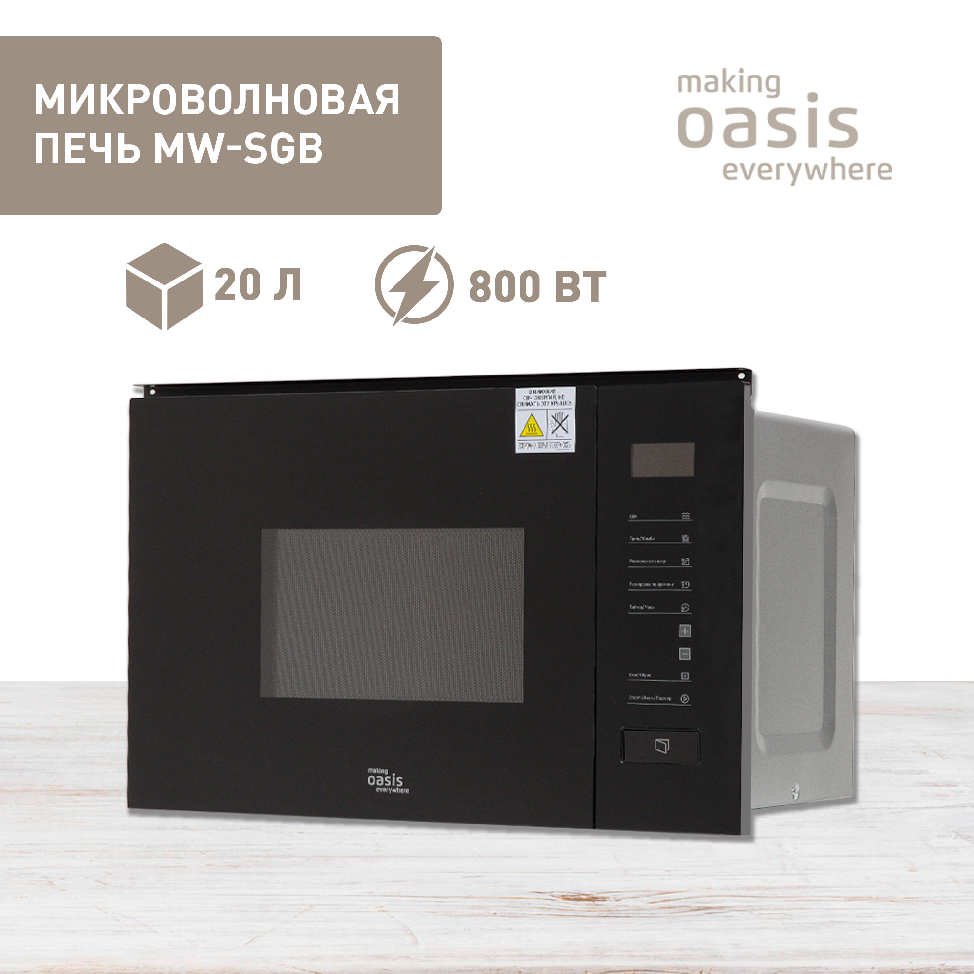 Встраиваемая микроволновая печь making oasis everywhere MW-SGB черная