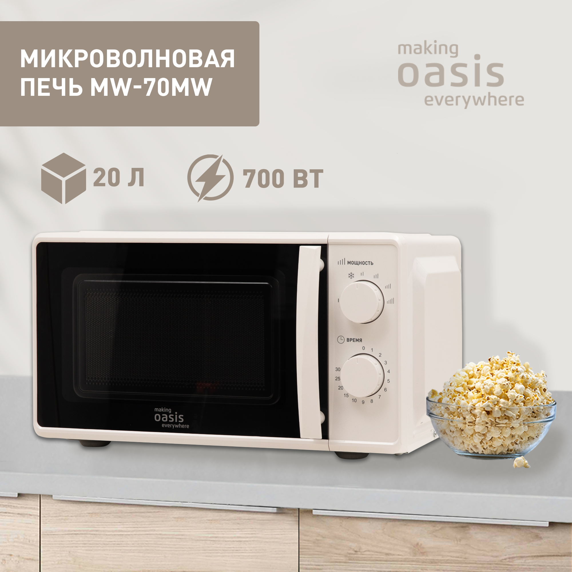 Микроволновая печь соло making oasis everywhere MW-70MW белая