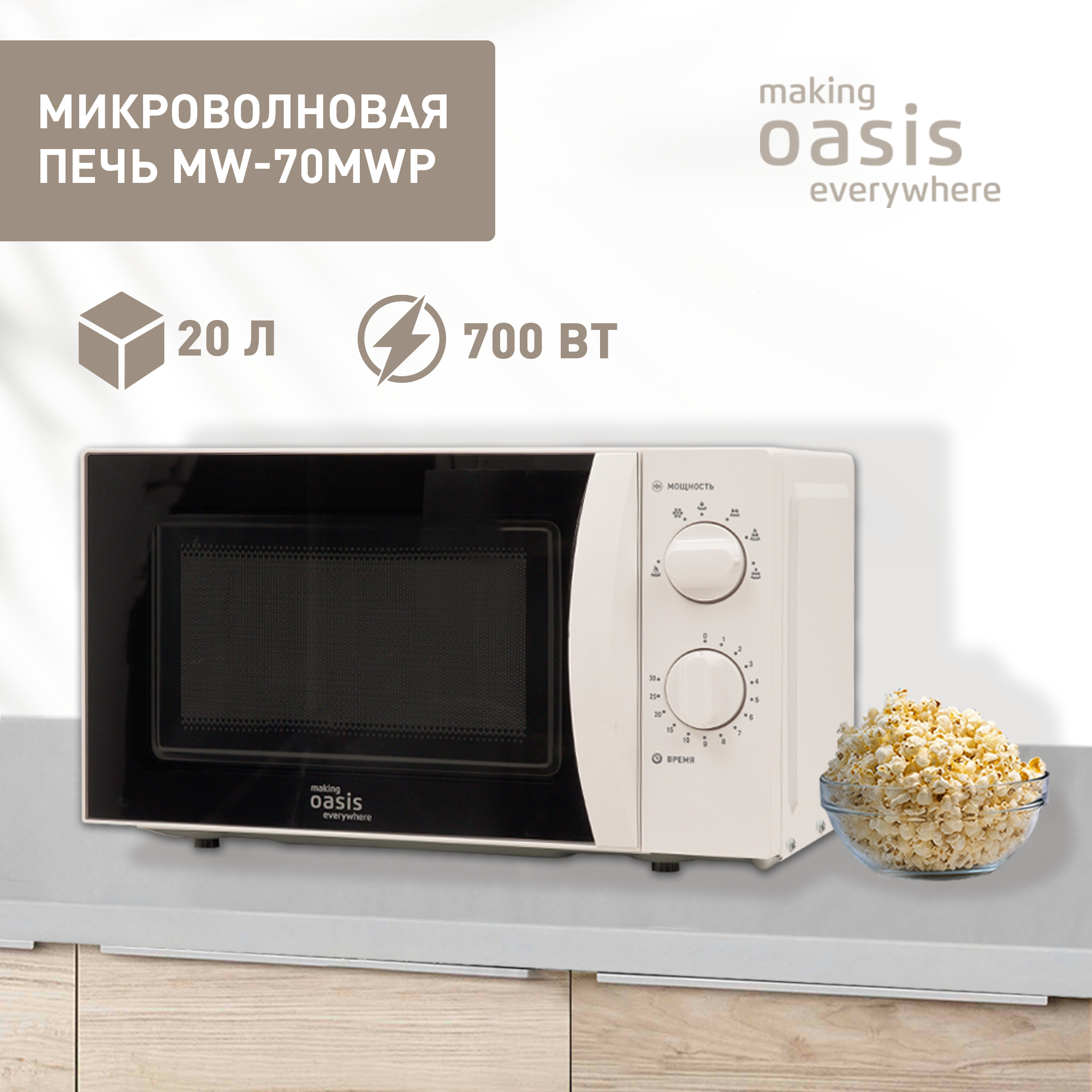 Микроволновая печь соло making oasis everywhere MW-70MWP белая