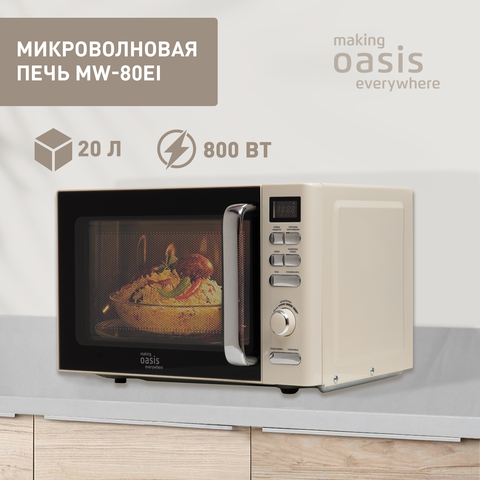 Микроволновая печь соло making oasis everywhere MW-80EI бежевая