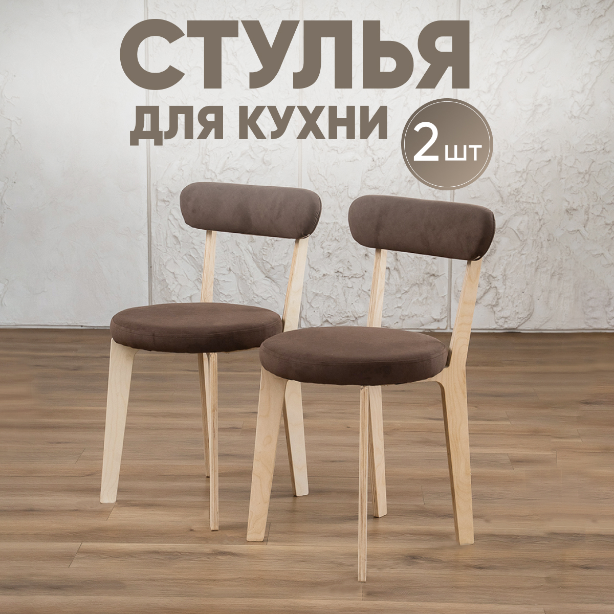 Стулья для кухни Axioma.woodshop 2 шт, светлый дуб/коричневый