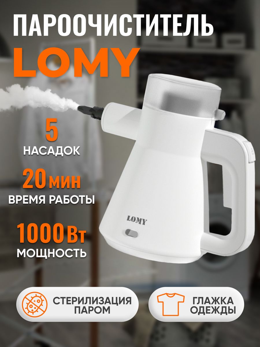 Пароочиститель LOMY LM001 белый