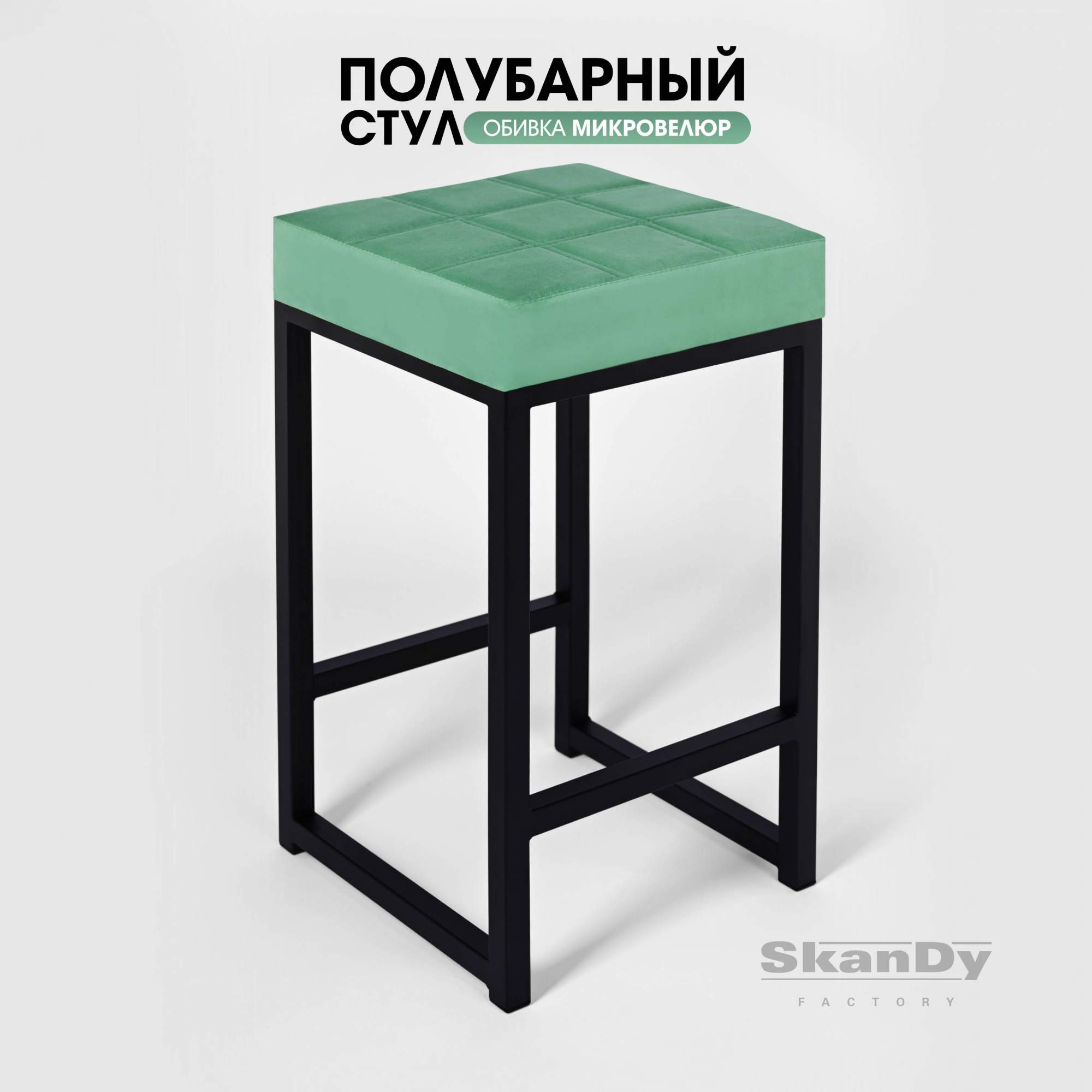 Полубарный стул для кухни SkanDy Factory, 66 см, мятный