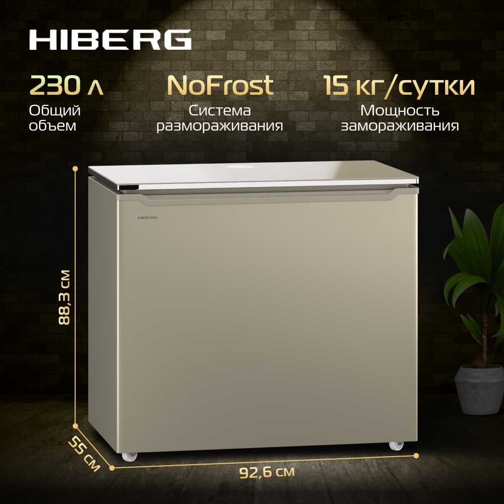 Морозильный ларь Hiberg PF 25 NFG золотистый