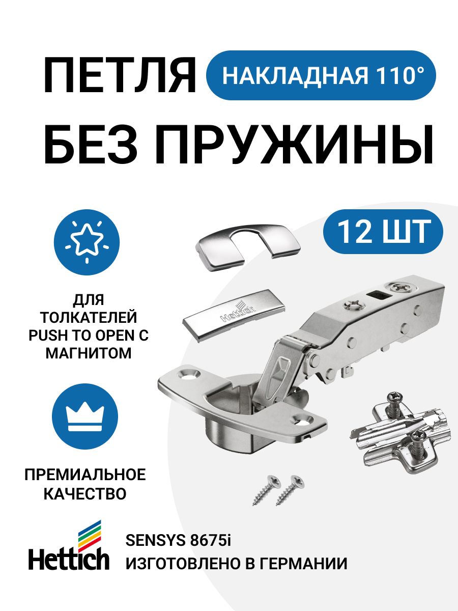 Петля мебельная накладная Hettich Sensys Push to Open 110 градусов 12 шт