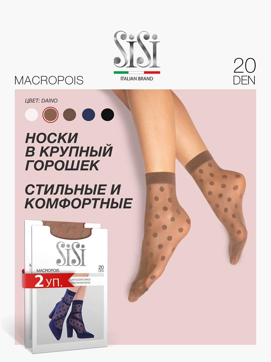 Комплект носков женских Sisi MACROPOIS 20 бежевых one size