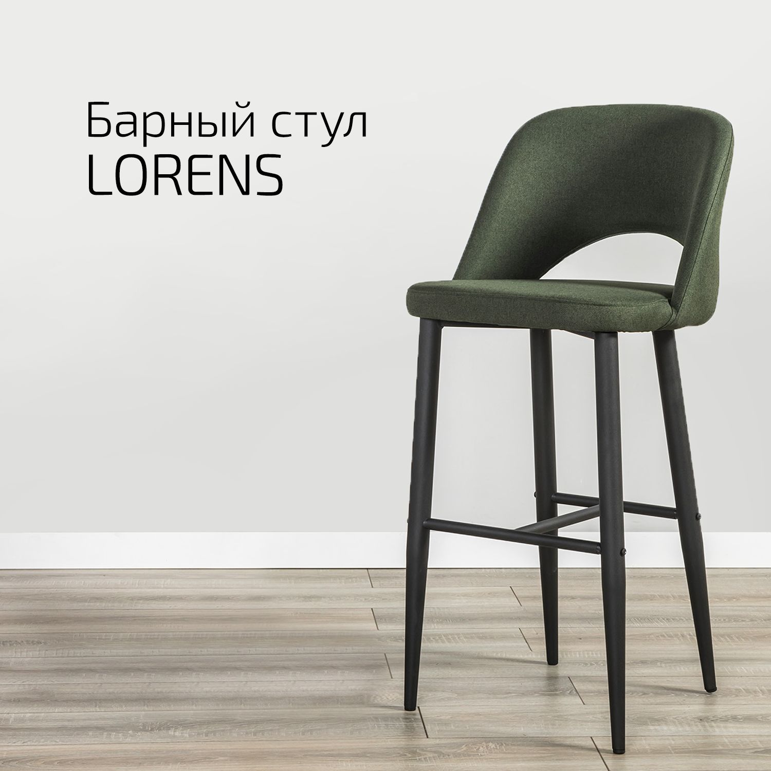 Кресло барное Helvant Lorens, темно-зеленый с черными ножками