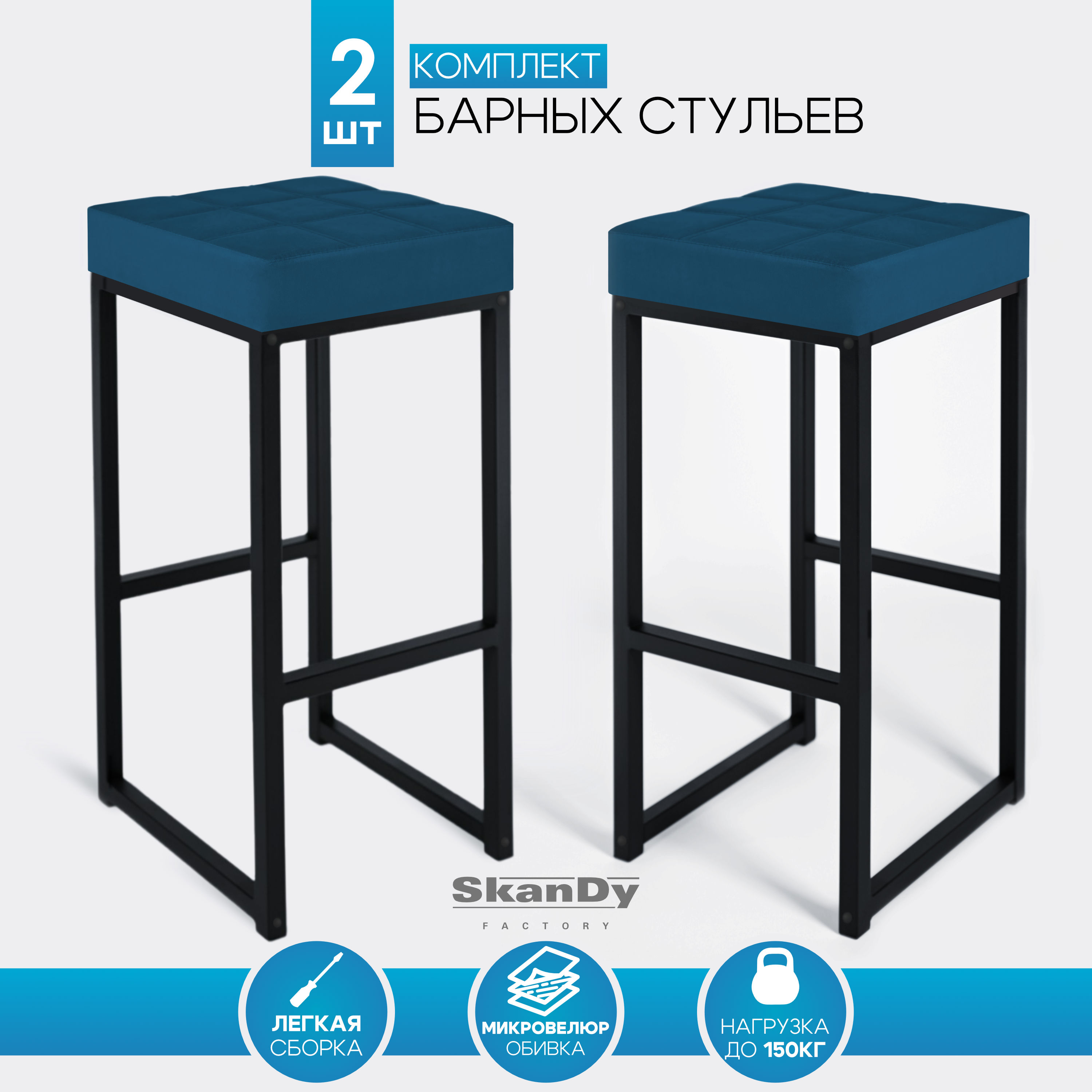 Барный стул для кухни SkanDy Factory 2шт, 80 см, разборный, синий