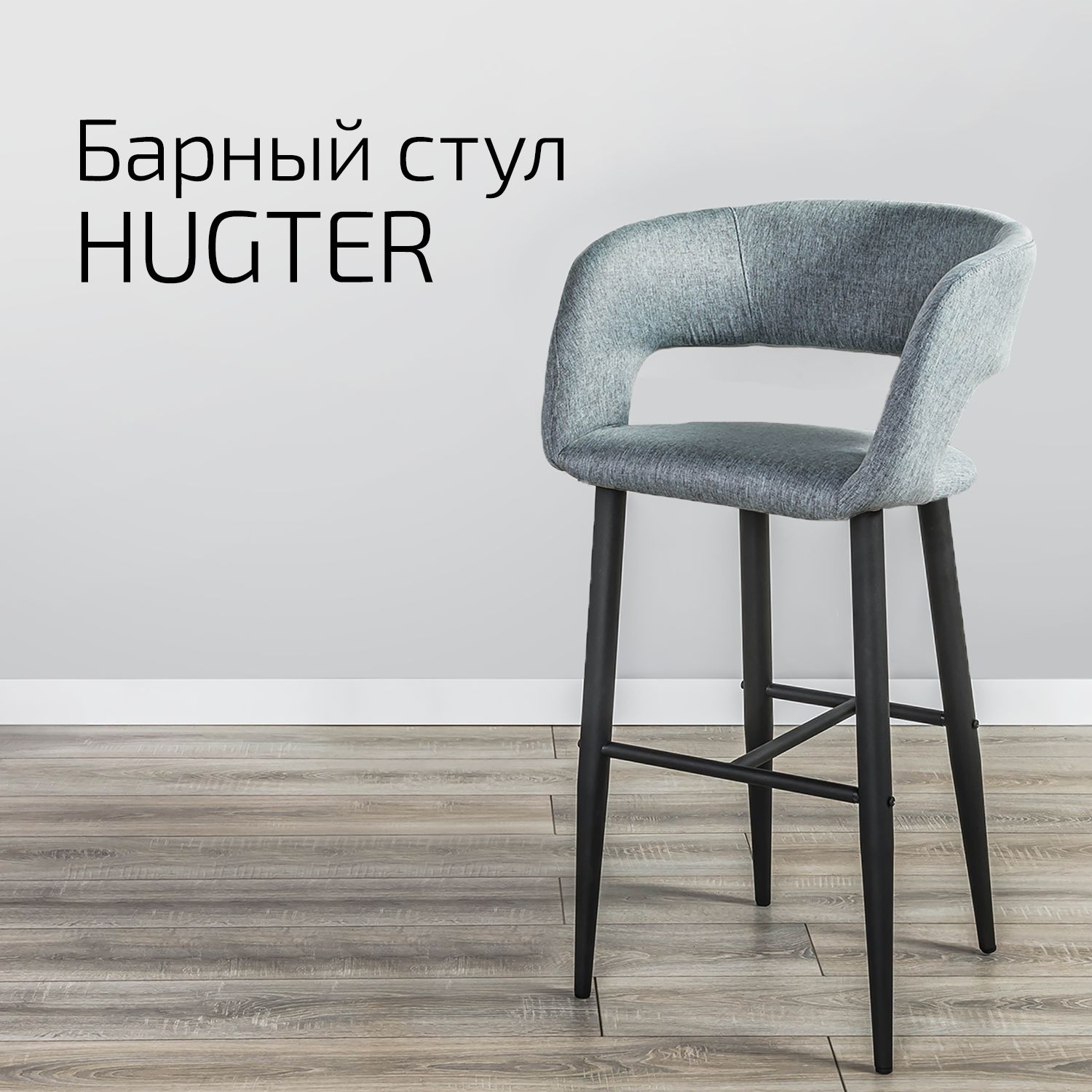 Кресло барное Helvant Hugter, светло-серый