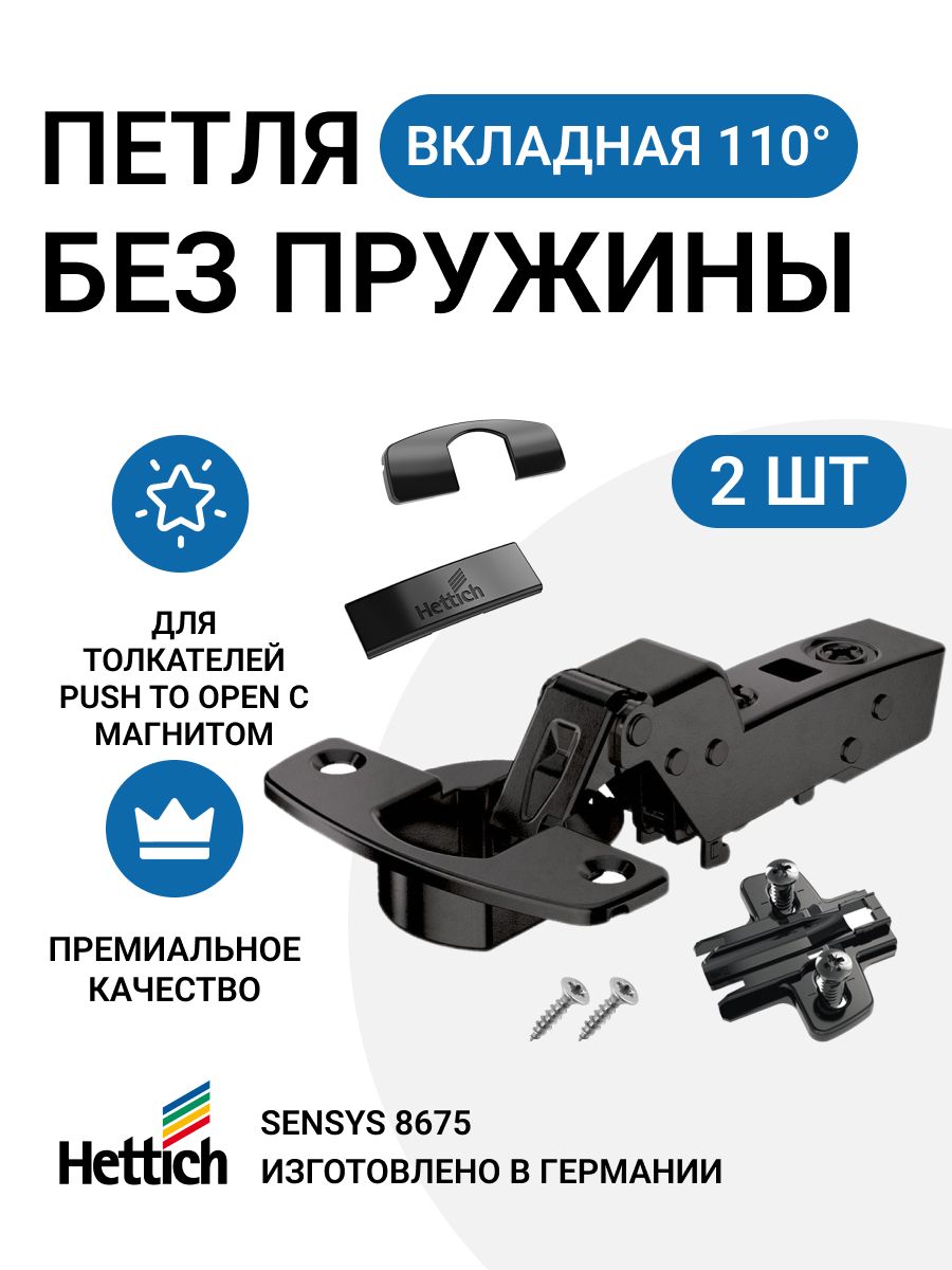 Петля мебельная вкладная Hettich Sensys 8675 Push to Open 110 градусов 2 шт