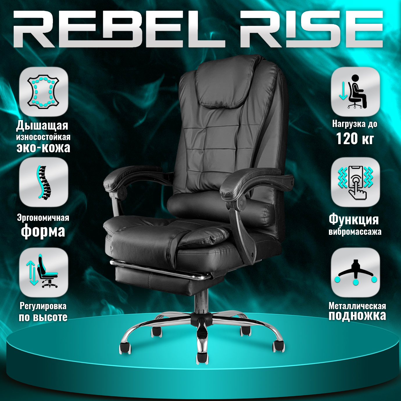 Кресло компьютерное REBEL RISE с вибромассажем, подножкой, черное