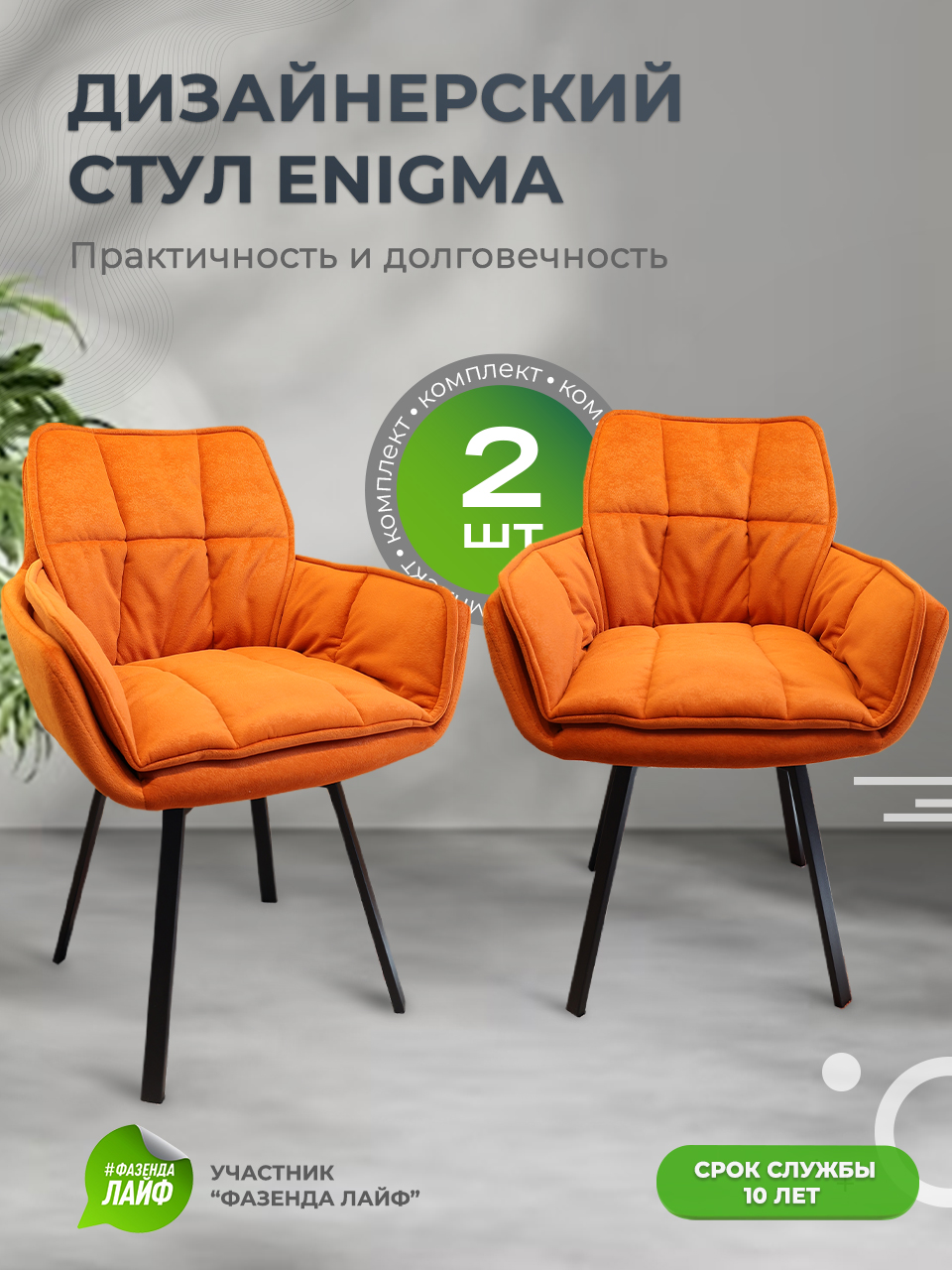 Дизайнерские стулья ENIGMA ArtGenesis, 2 шт, оранжевый