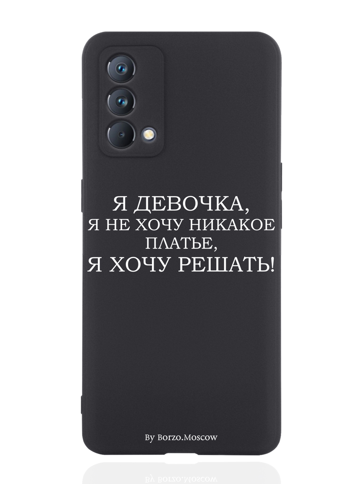 Чехол Borzo.Moscow для realme GT Master Edition Я девочка, я хочу решать черный