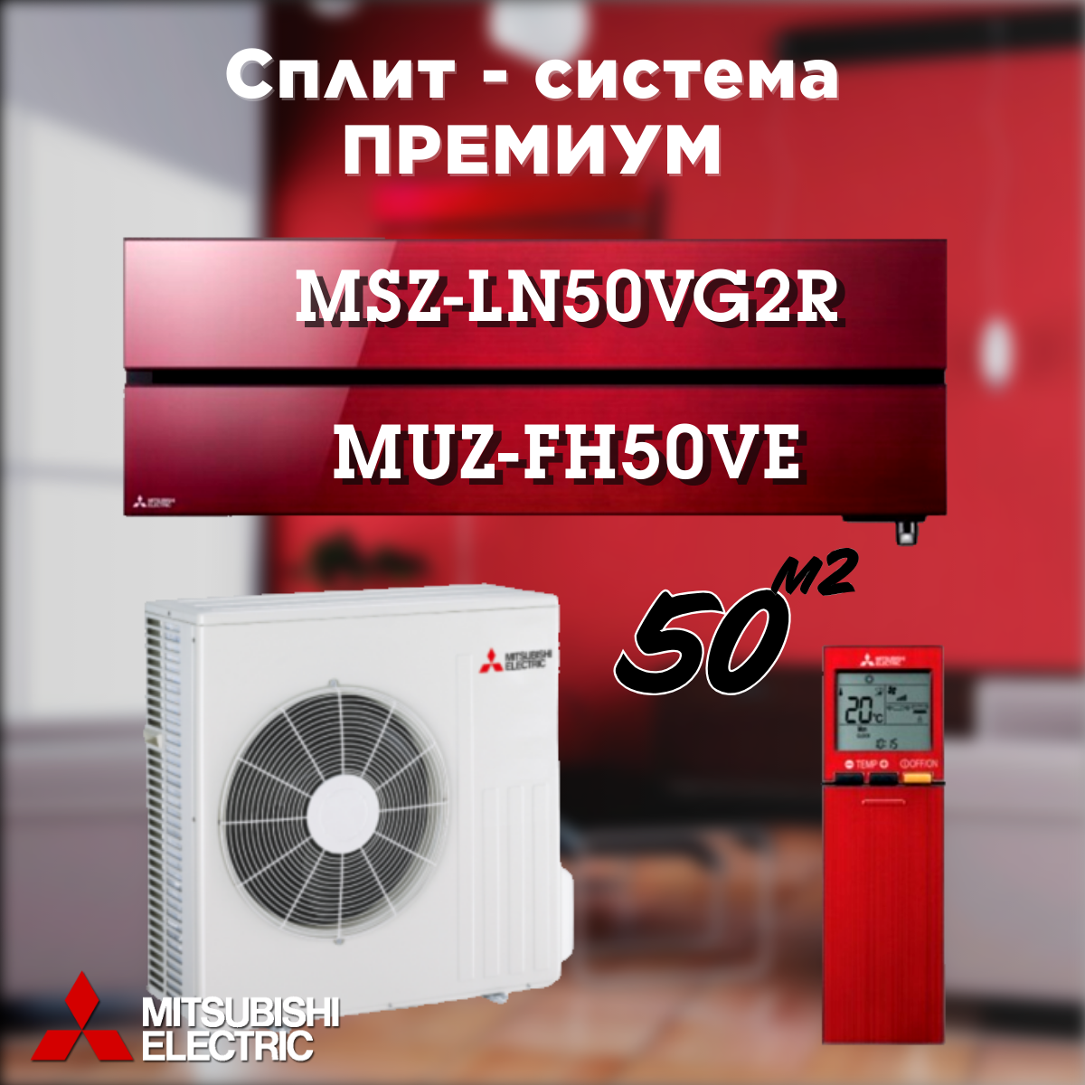 Сплит-система Mitsubishi Electric MSZ-LN50VG2R / MUZ-FH50VE