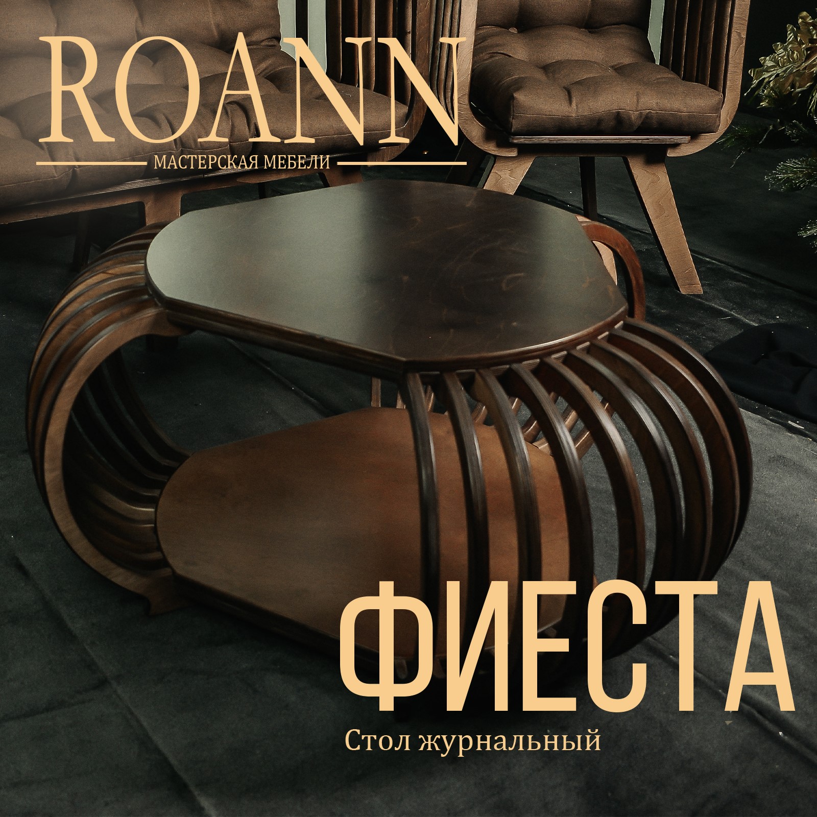 Стол журнальный Roann Фиеста, покрашенный, 106х99х50 см