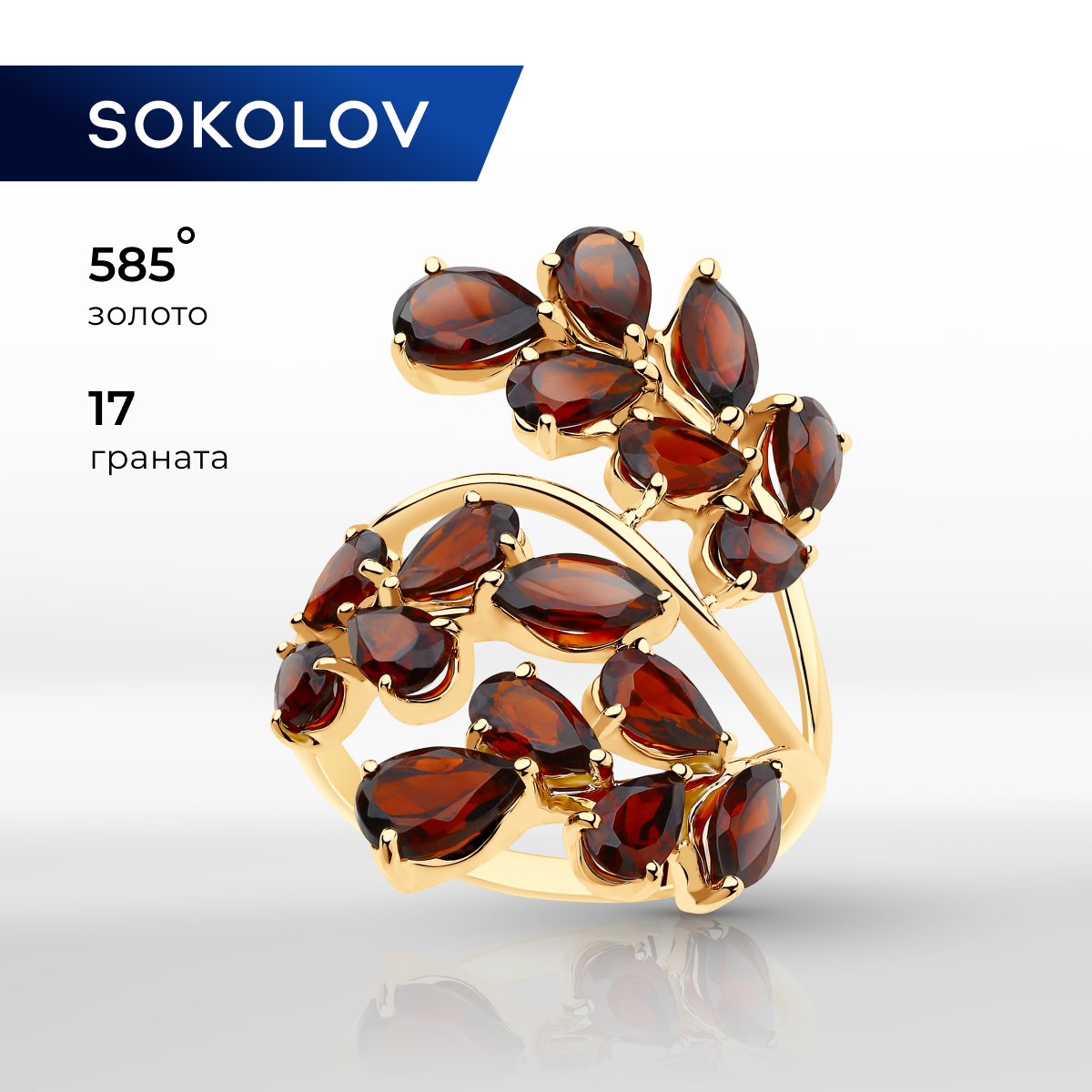 Кольцо из желтого золота р. 18 SOKOLOV 715589, гранат