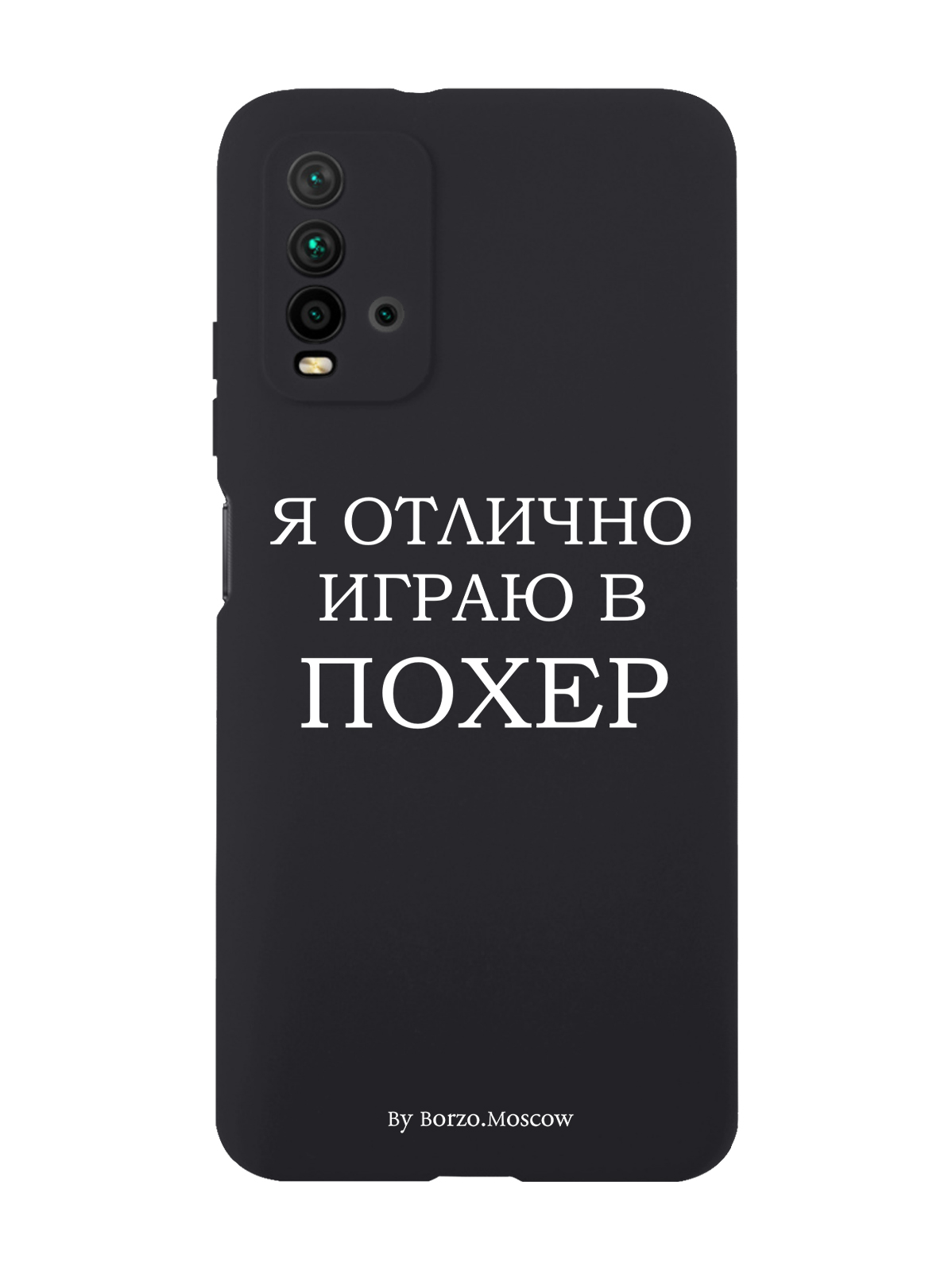 Чехол Borzo.Moscow для Xiaomi Redmi 9T Я отлично играю черный