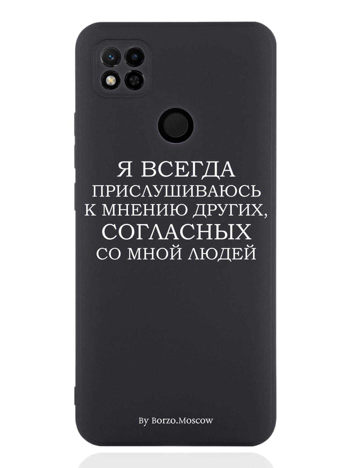 Чехол Borzo.Moscow для Xiaomi Redmi 10A Я всегда прислушиваюсь к мнению других черный