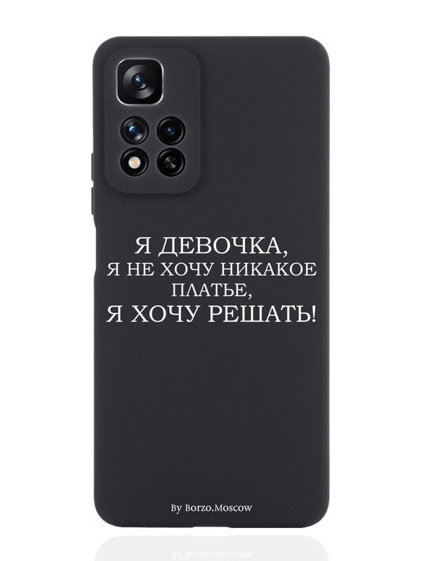 Чехол Borzo.Moscow для Xiaomi Redmi Note 11 Pro Plus 5G Я девочка, я хочу решать черный