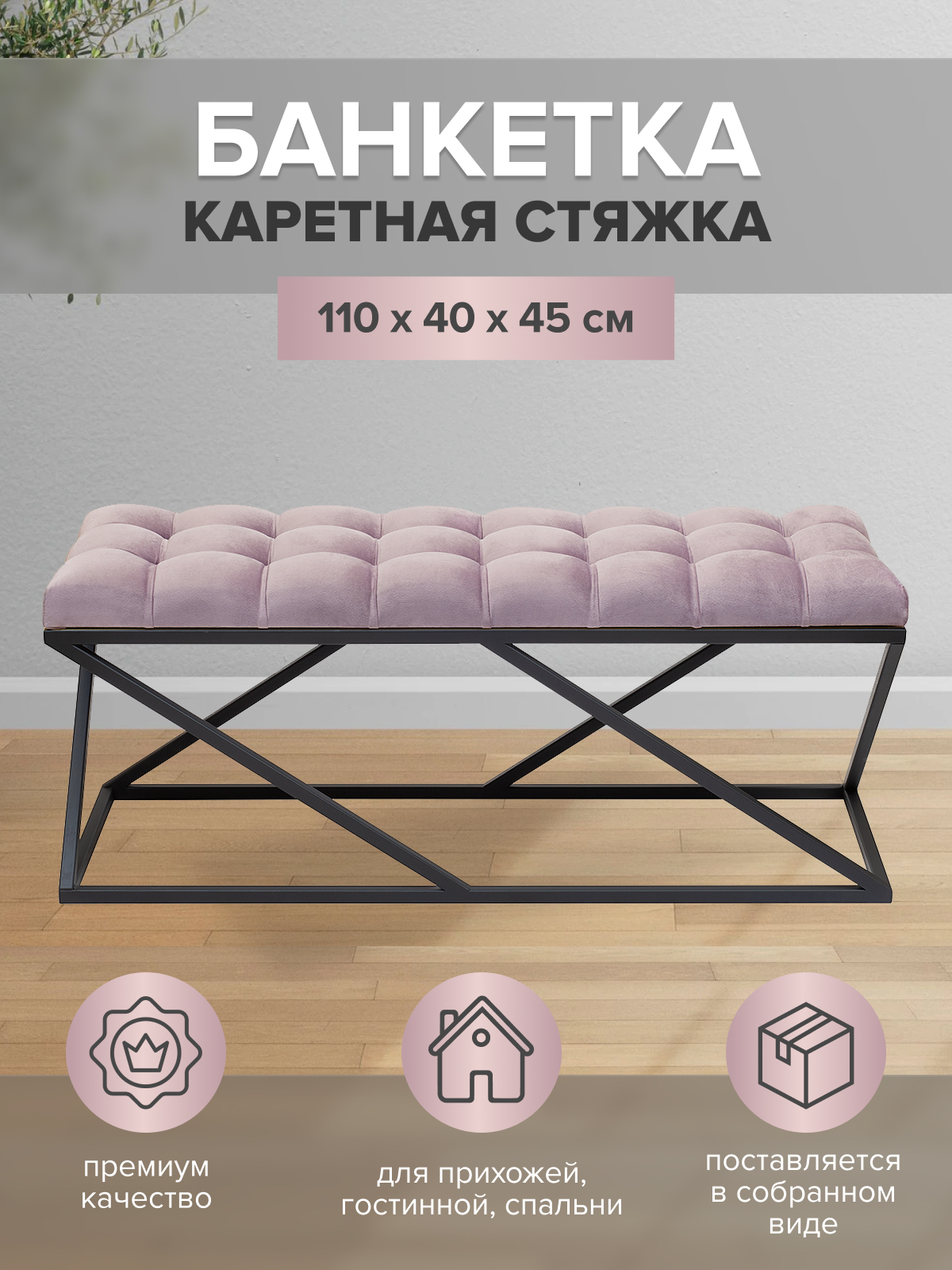 Банкетка-скамейка GreenWeen ZUMA 110х40х45 черный/dusty pink