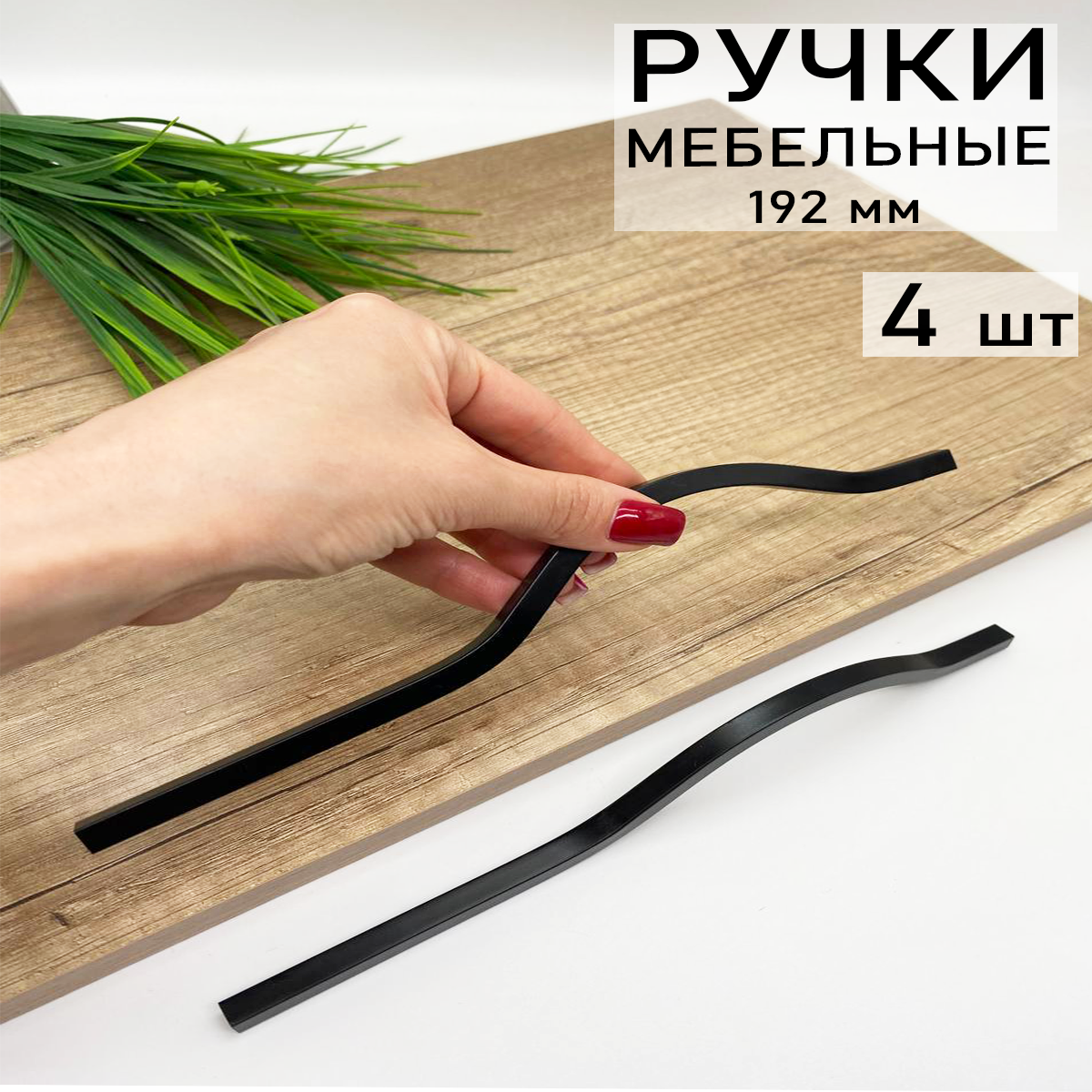 Мебельная ручка Blago-mir1890 для шкафа, для комода длина 221 мм, м/о192 мм черная 4 шт