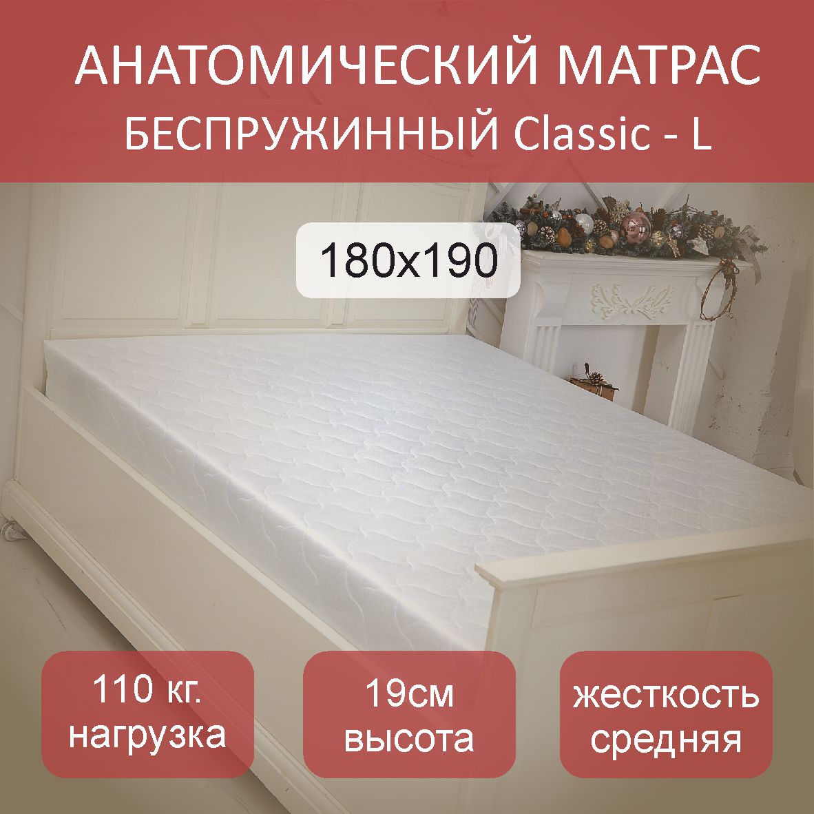 Матрас анатомический Classic L 180х190