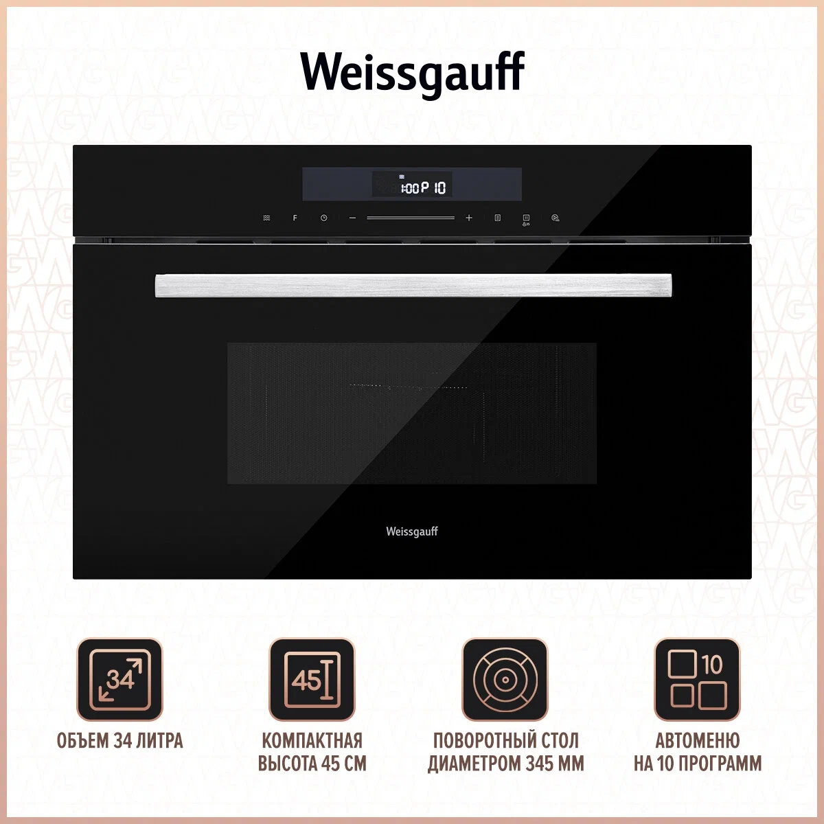 Встраиваемая микроволновая печь Weissgauff BMWO-341 DB Black Edition черная