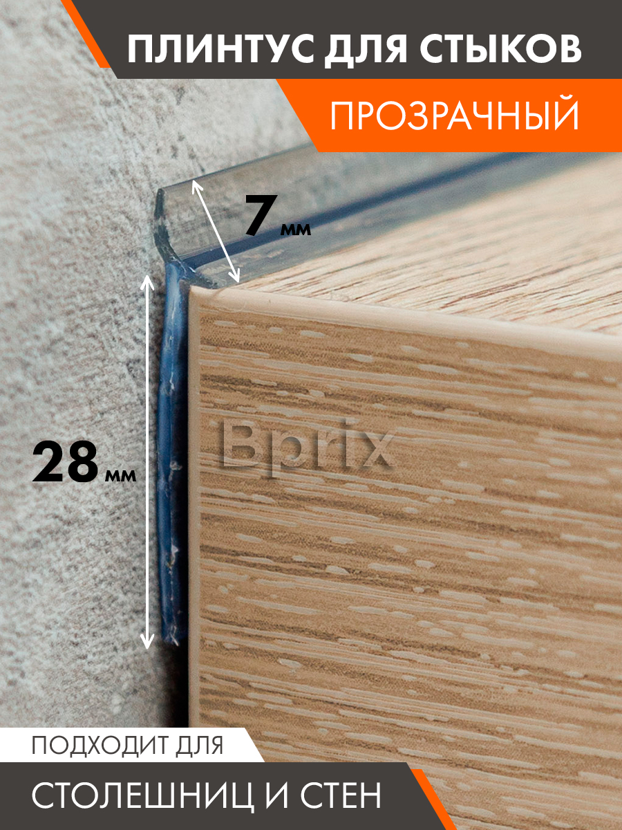 Плинтус кухонный для столешницы BPRIX, прозрачный, ПВХ, длина 3.2 м