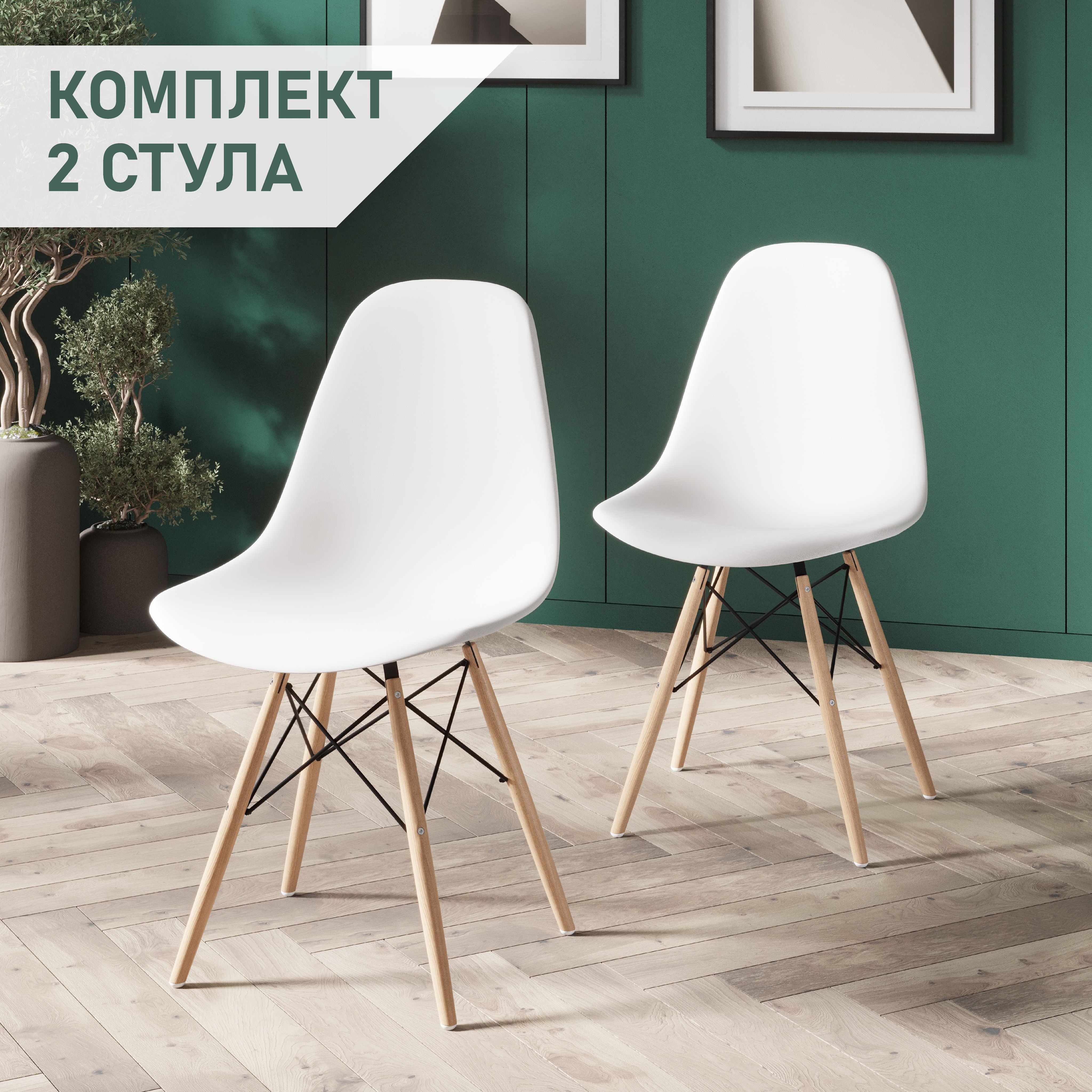 Стул для кухни СтулБержи EAMES DSW, деревянные ножки, 2 шт., белый