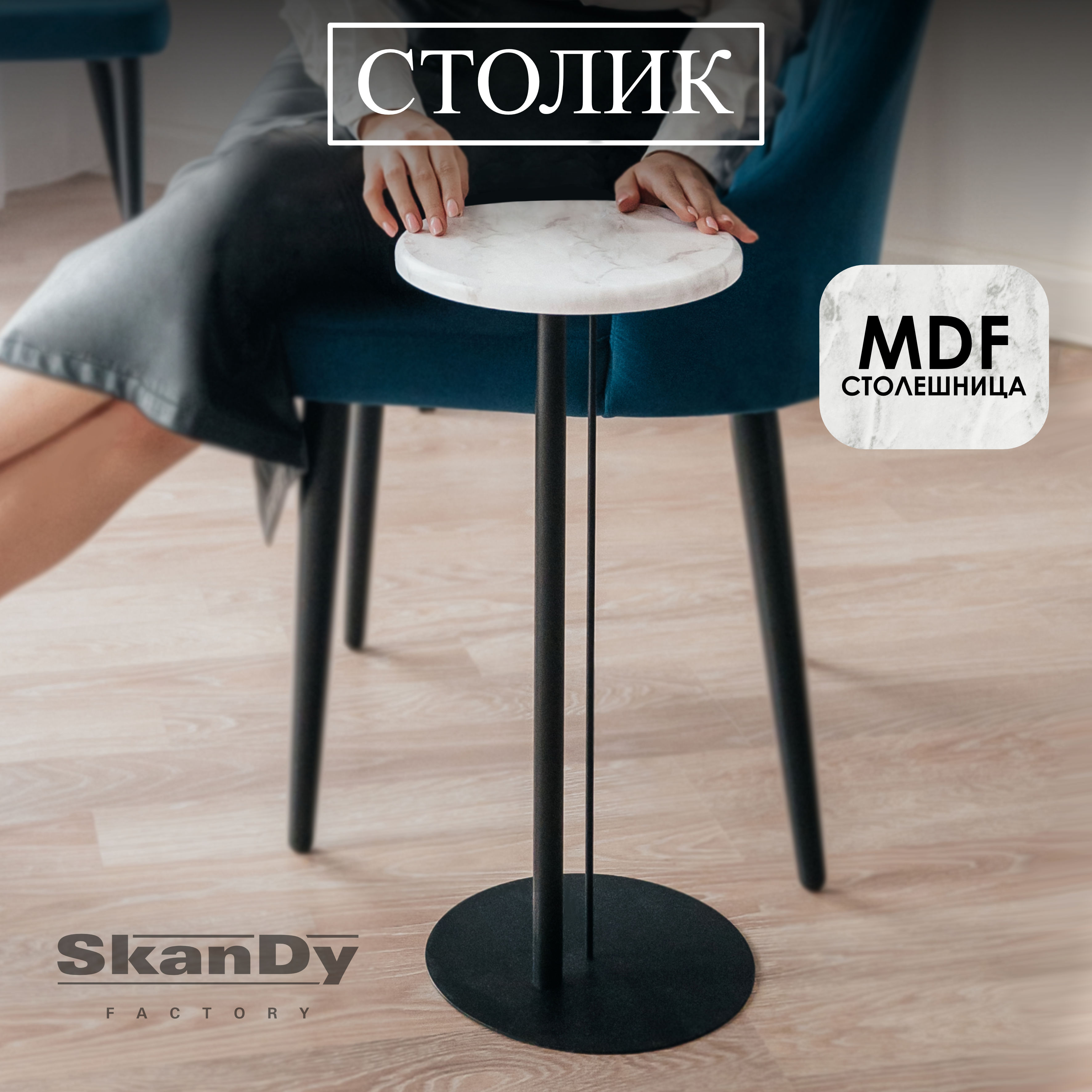 Журнальный стол круглый SkanDy Factory, мрамор, 25x25x56 см
