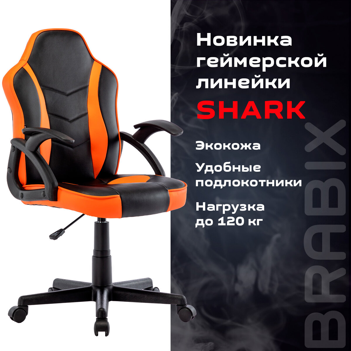 Компьютерное кресло Brabix Shark GM-203 Black-Orange 532513