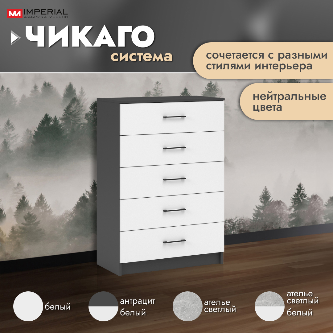 Комод Империал Чикаго антрацит \ белый 80x42x117 см