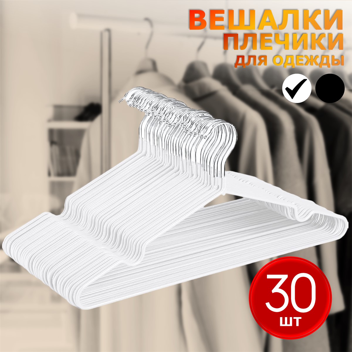 Вешалка-плечики для одежды металлические Ridberg 30 шт белый