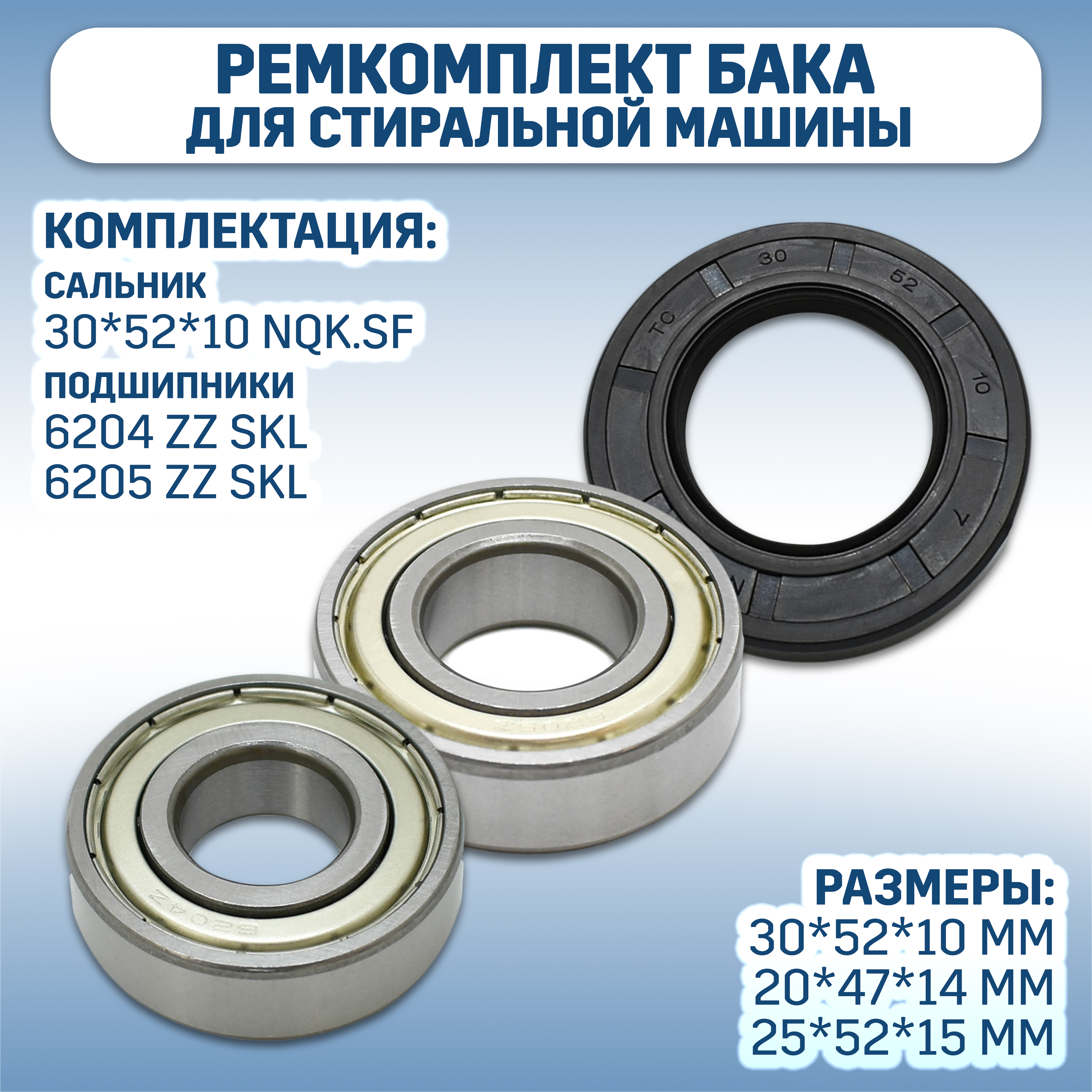 Ремкомплект бака Indesit 6204 ZZ SKL, 6205 ZZ SKL, 30*52*10 NQK.SF