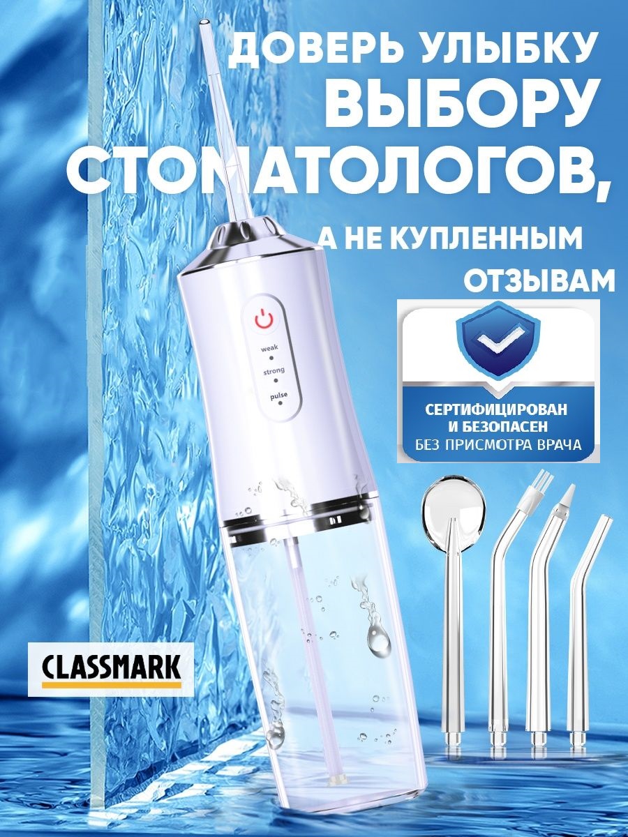 Ирригатор Classmark 2022080060017 белый