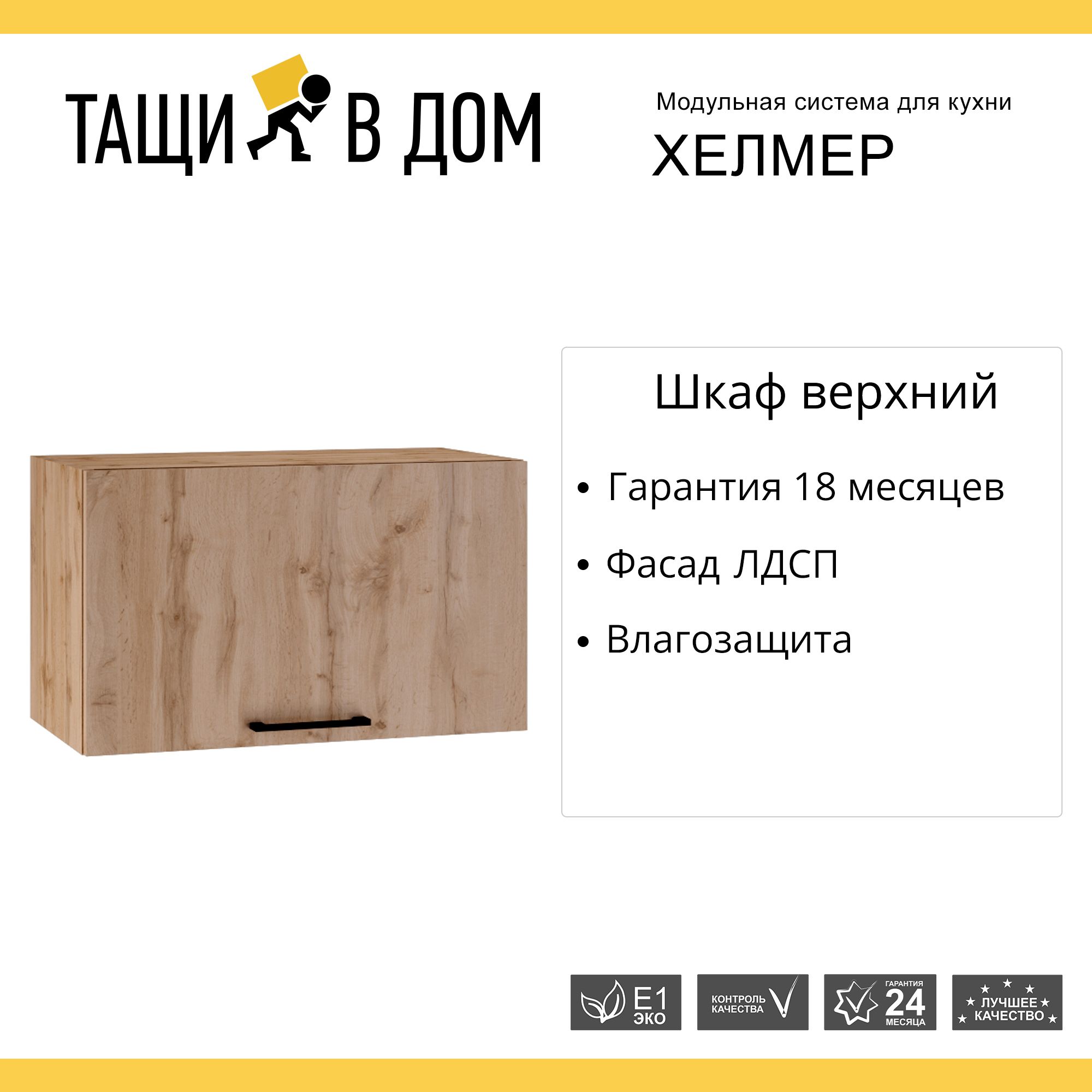 Кухонный модуль настенный горизонтальный Сурская мебель Хелмер, 60х35,8х31,8 см, 1 шт.