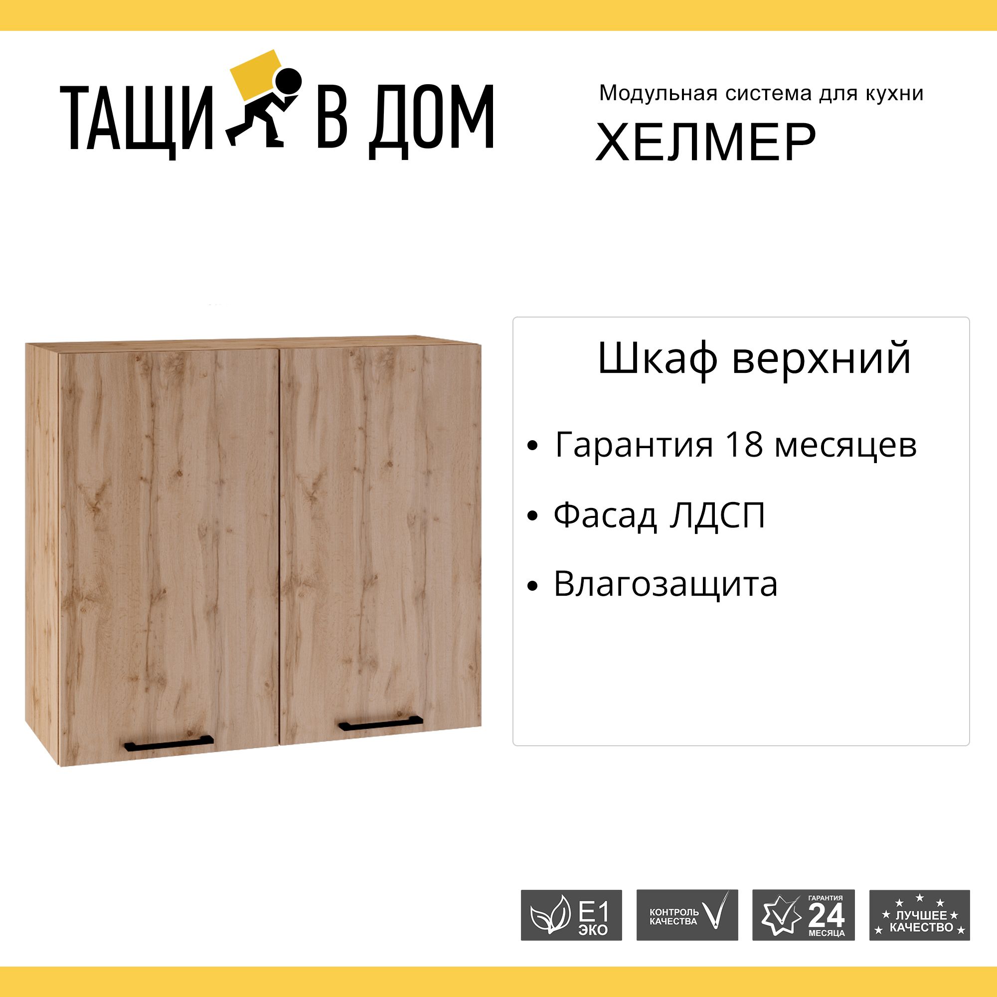 Кухонный модуль настенный Сурская мебель Хелмер, 80х71,6х31,8 см, 1 шт.