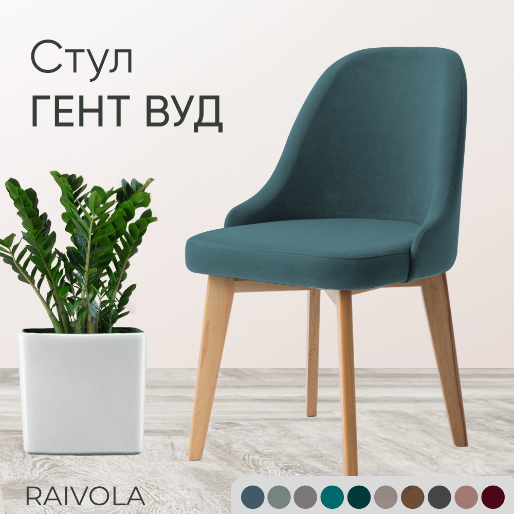 Мягкий стул Raivola Furniture Гент Вуд светло-синий велюр 52х55х84