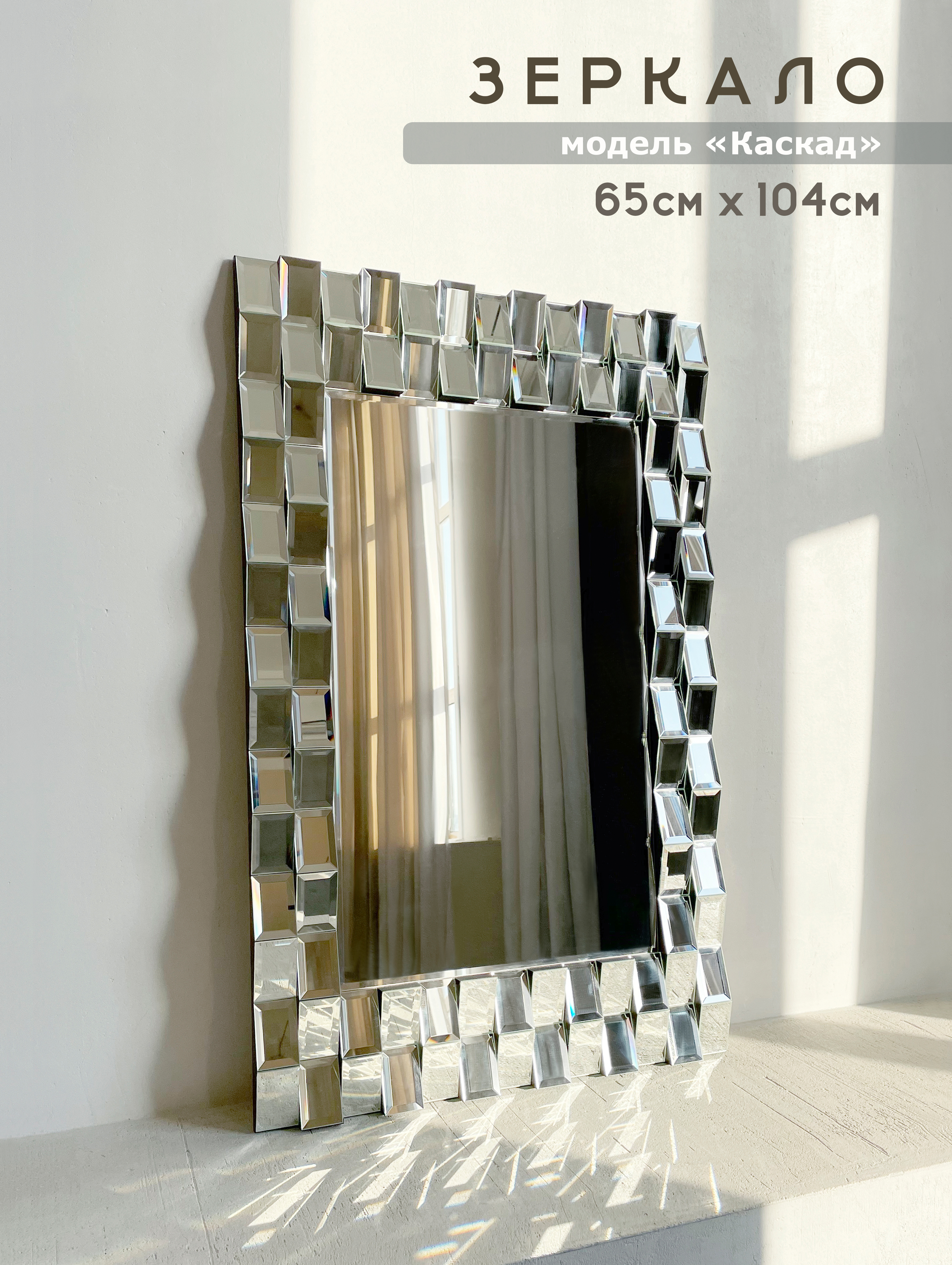 Зеркало настенное Мир стекла и зеркал Каскад 65x104 см