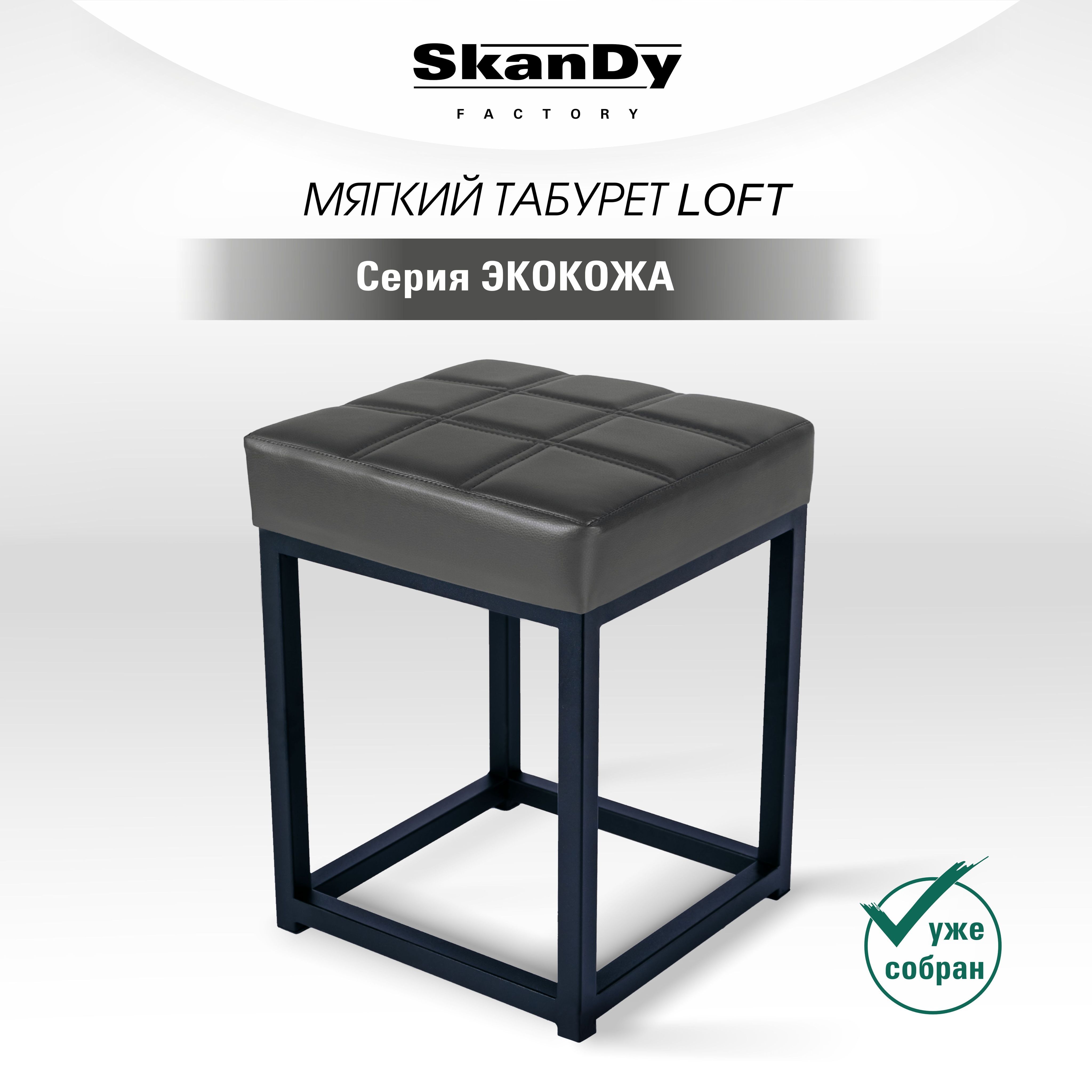 Мягкий табурет для кухни SkanDy Factory, темно-серый
