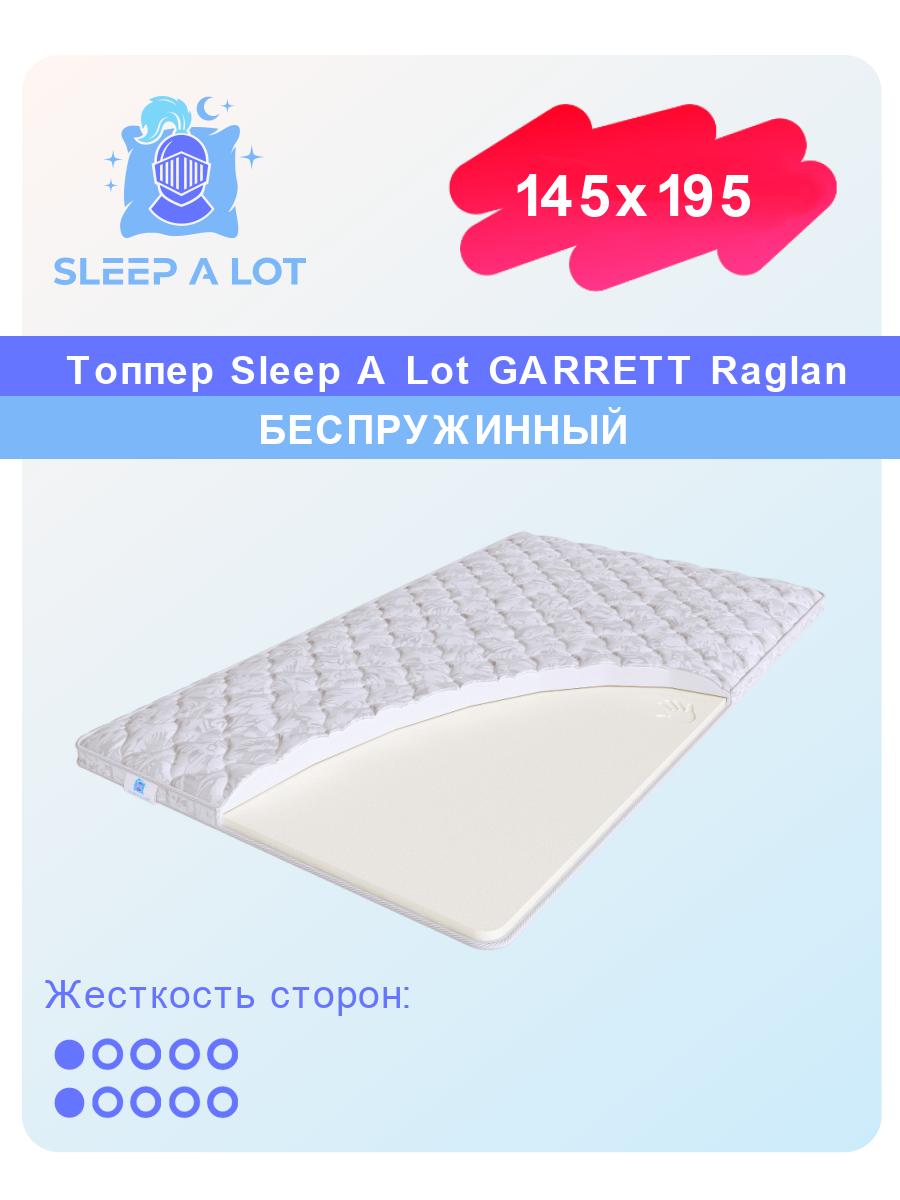 Топпер-наматрасник Sleep A Lot Garrett Raglan на диван, на резинке, беспружинный 145x195