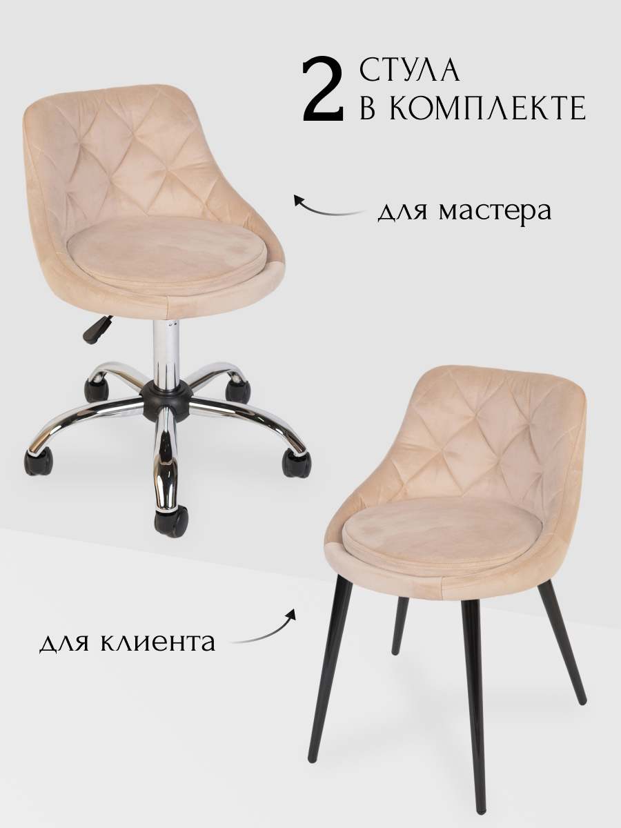 Комплект стульев для мастера и клиента Ромб, бежевый