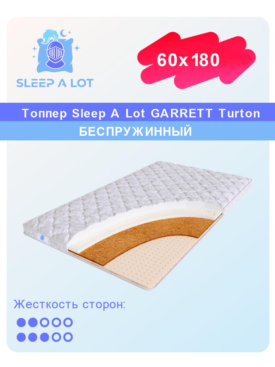 Топпер-наматрасник Sleep A Lot Garrett Turton на диван, на резинке, беспружинный 60x180